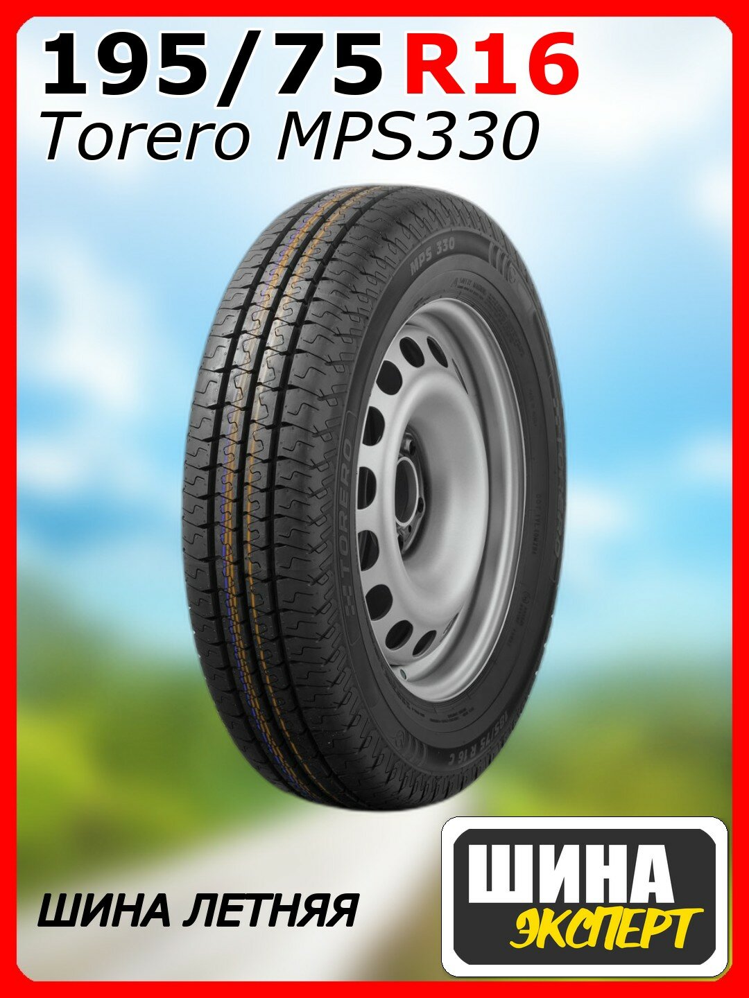 Шина летняя Torero (Matador) 195/75/16 R 107/105 C MPS330 для легковых автомобилей 4243010000