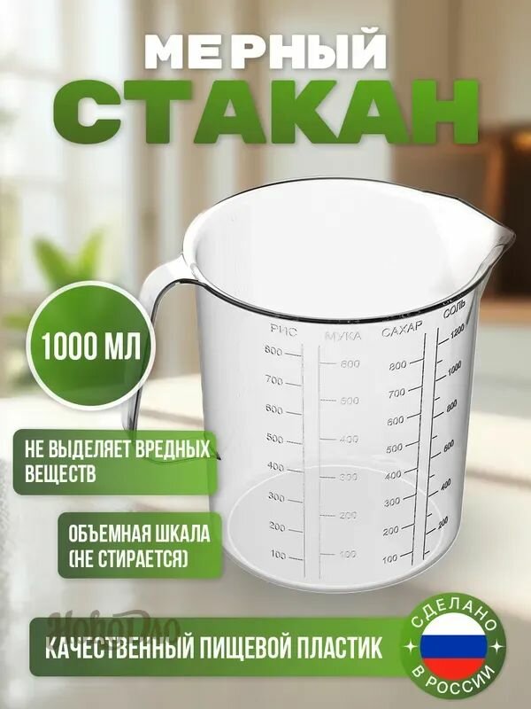 Мерный стакан Homeve, 1 л из прочного пищевого пластика, кухонный