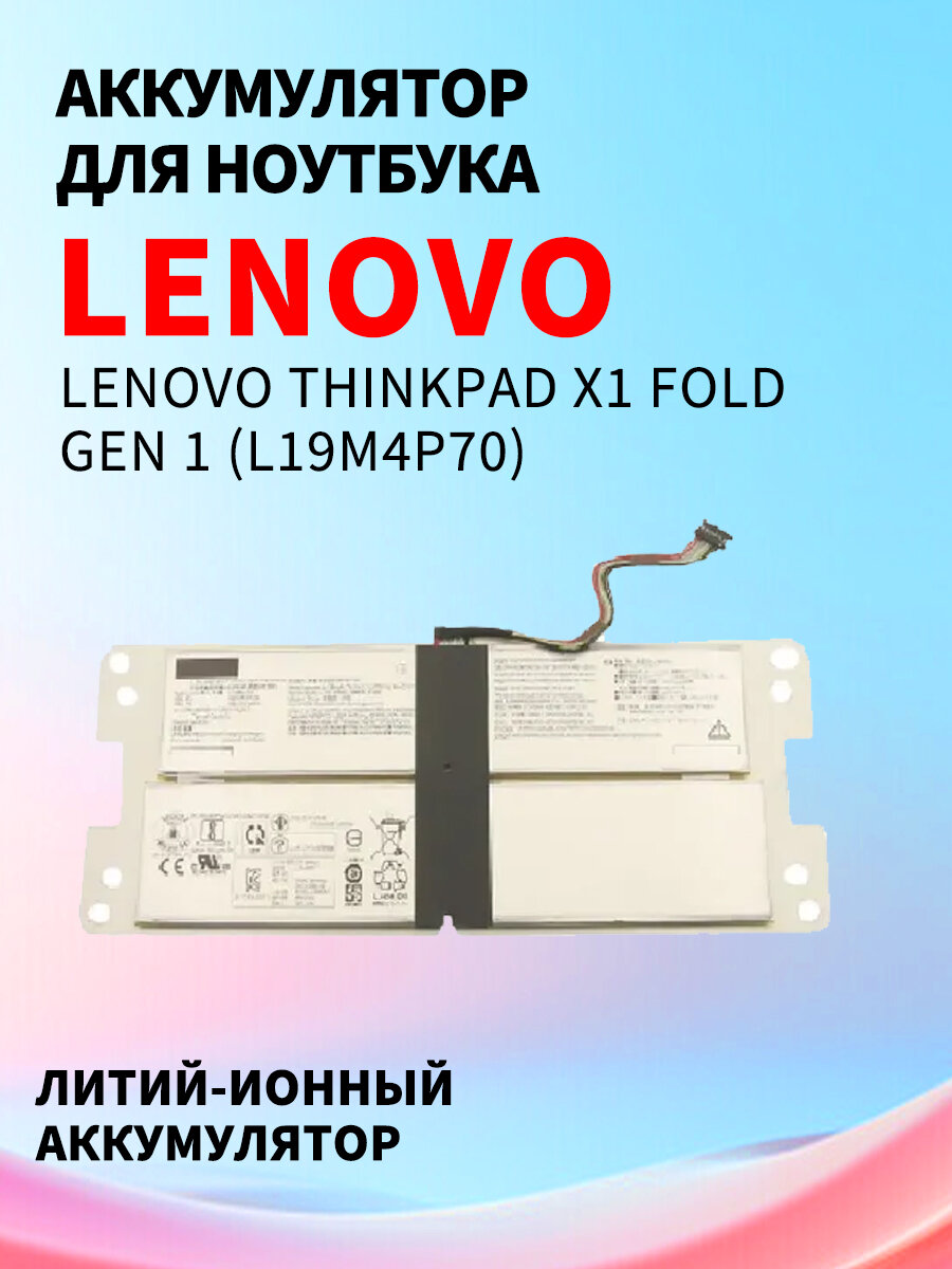 Аккумуляторная батарея для ноутбука Lenovo ThinkPad X1 Fold Gen 1 (L19M4P70) 7.72V 50Wh