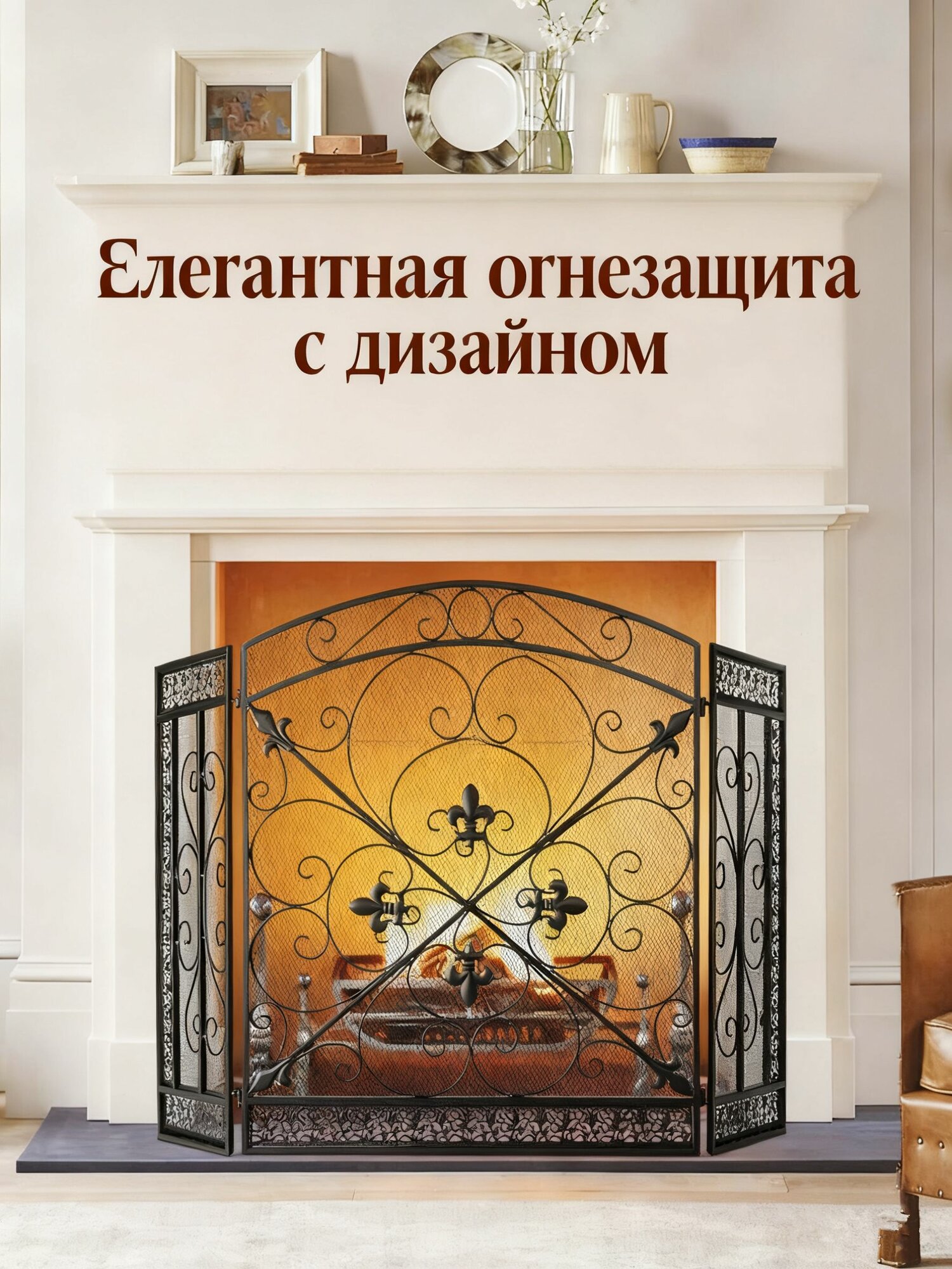 Защитный экран для камина "Евро", кованый, с декоративной резьбой