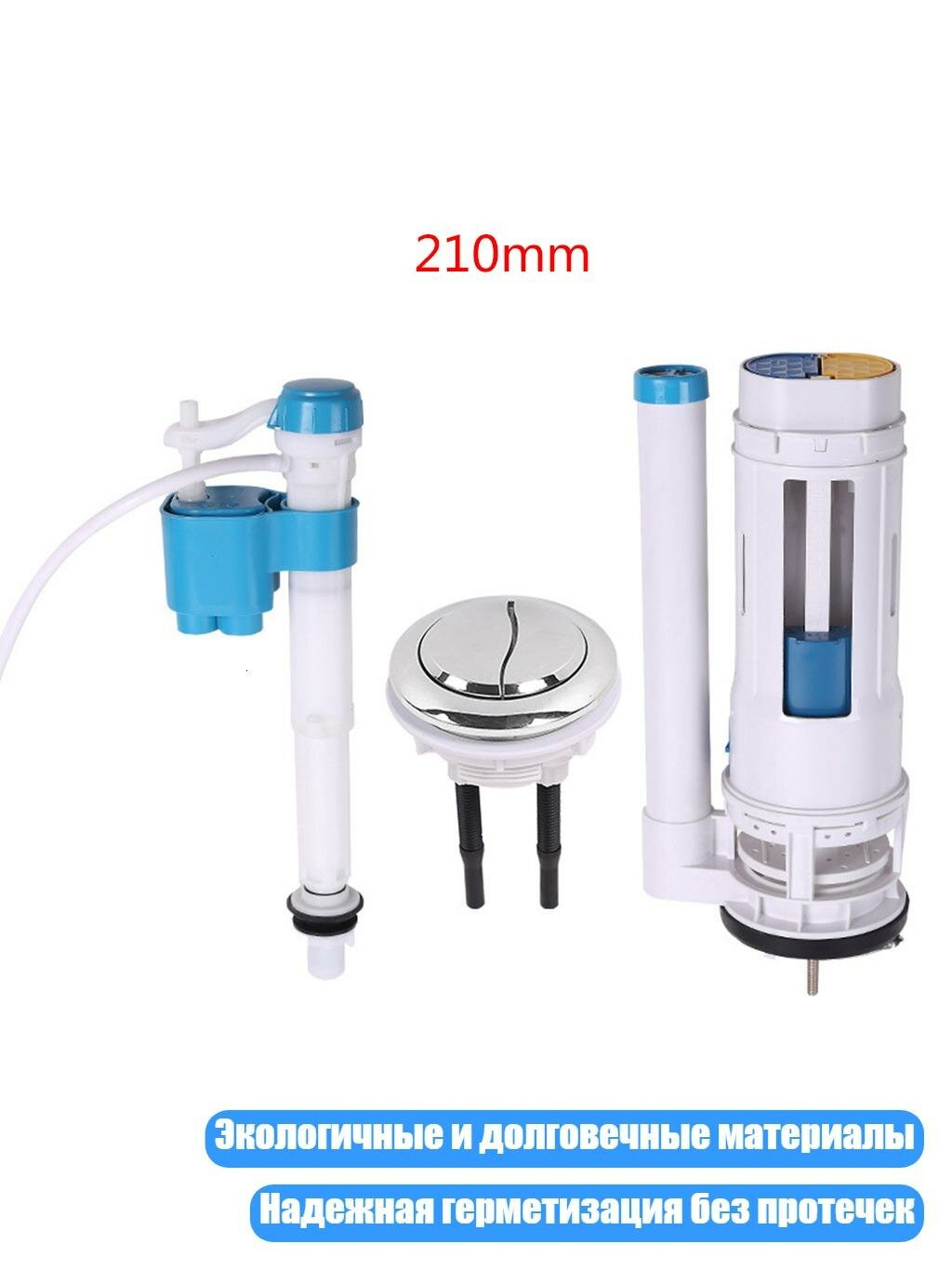 Набор для ремонта сливного бачка унитаза, 210 mm
