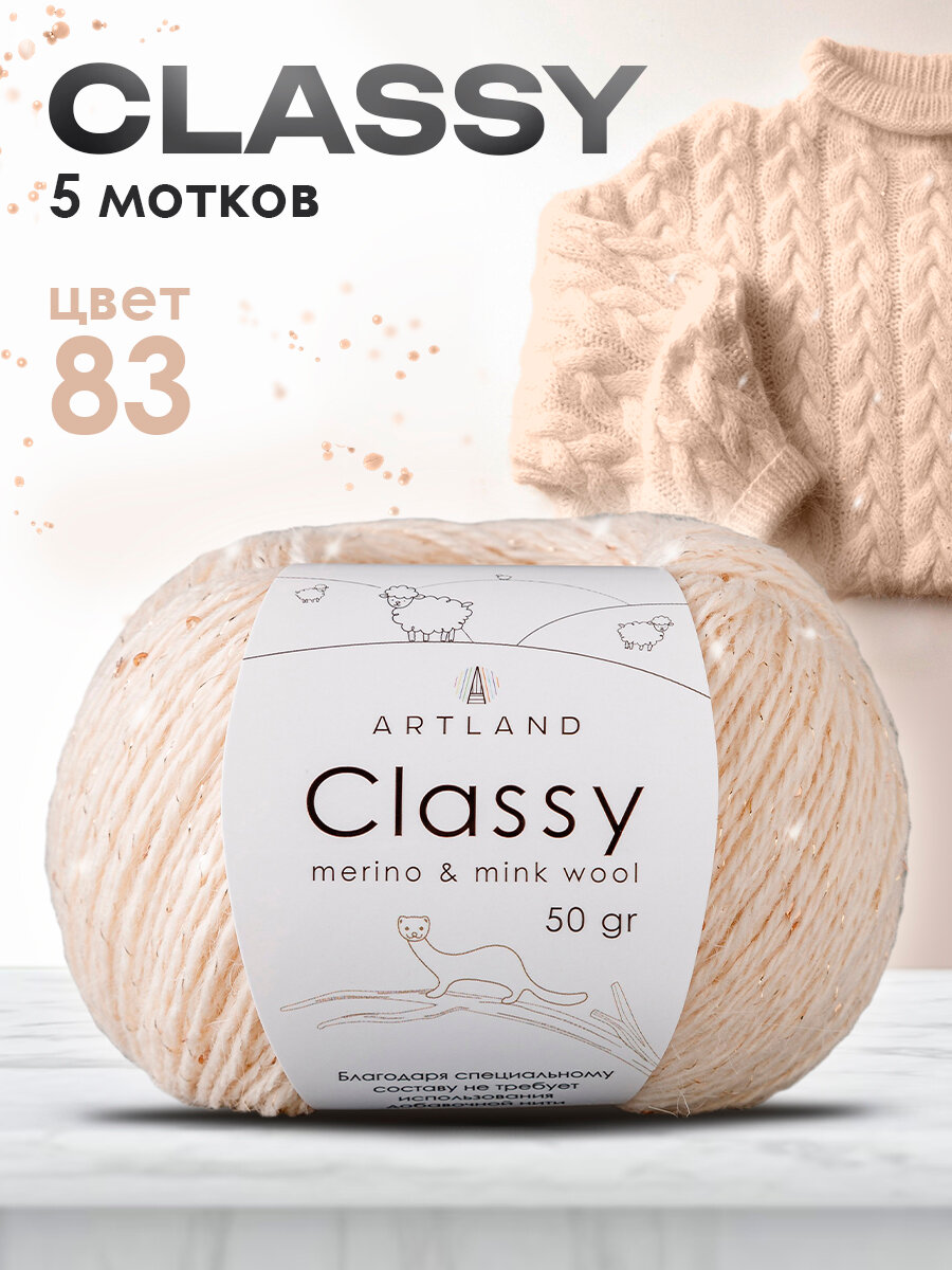 Пряжа для вязания Artland Classy с люрексом и микропайетками, 5 мотков (240 м, 50 гр), цвет 83 Чайная роза