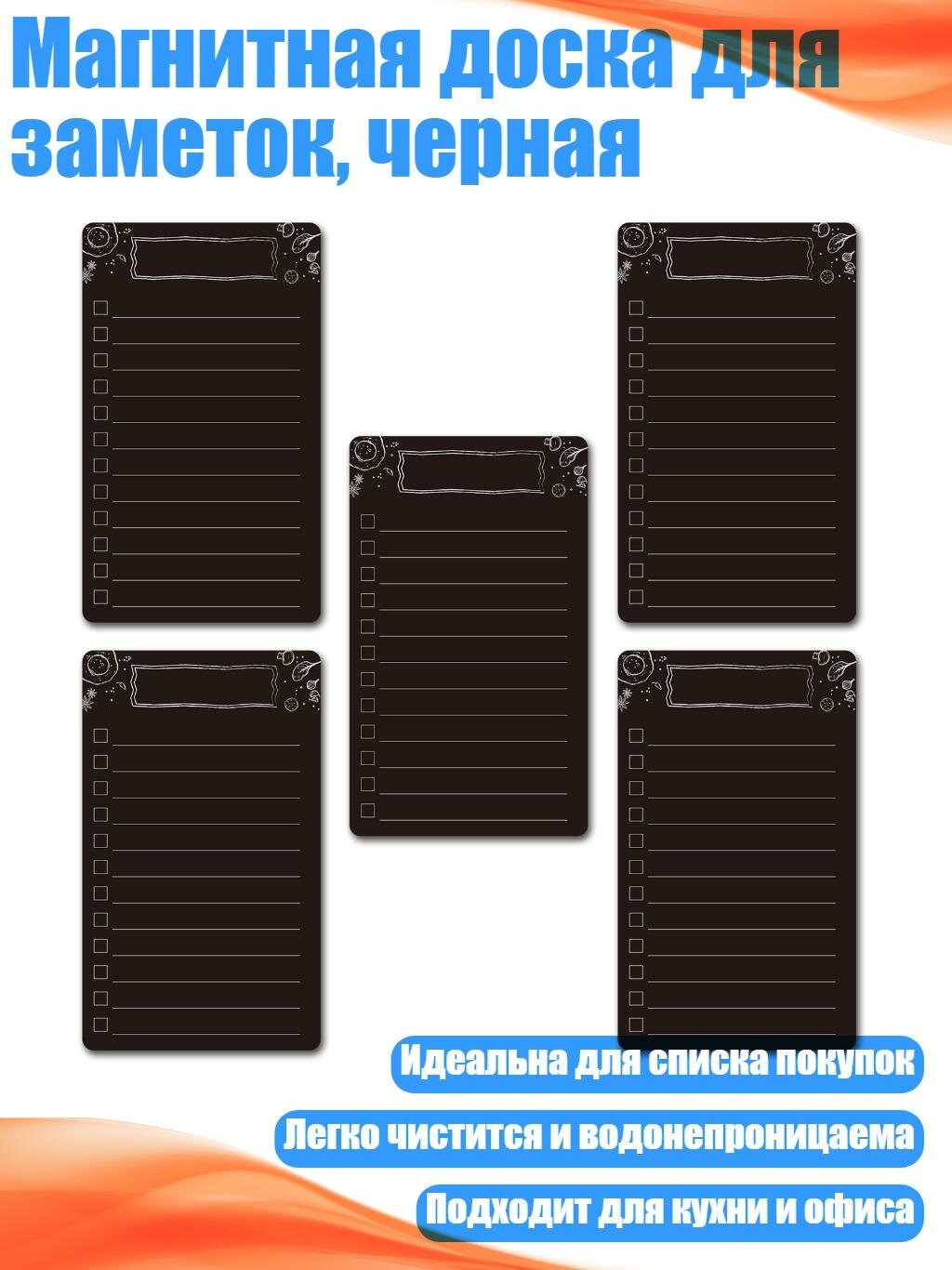 Магнитная доска для заметок, черная, 5 штук без ручки