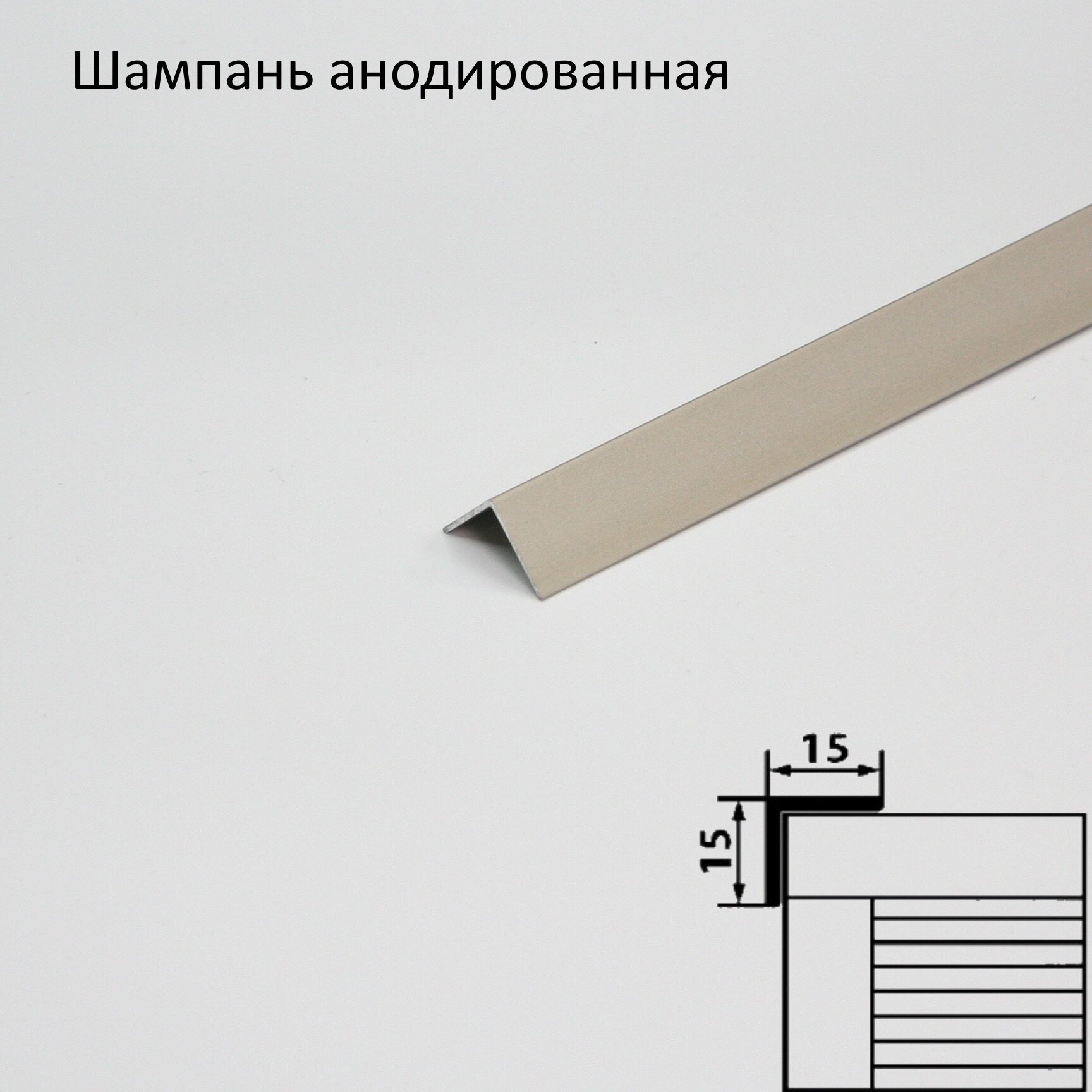 Уголок наружный алюминиевый УО 18-27 270 042 шампань Профиль угловой 20*20*1 Лука