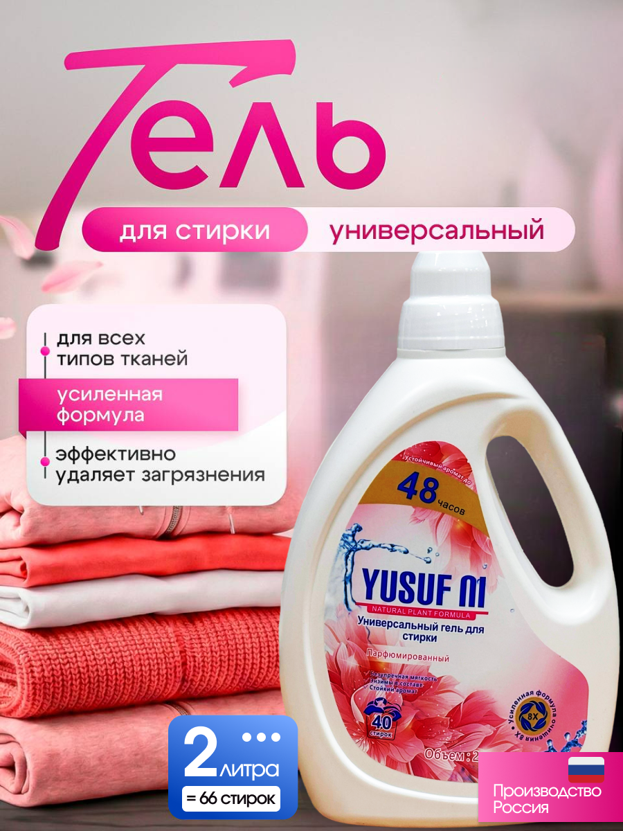 Гель для стирки универсальный, парфюмированный YUSUF NI 2 литра