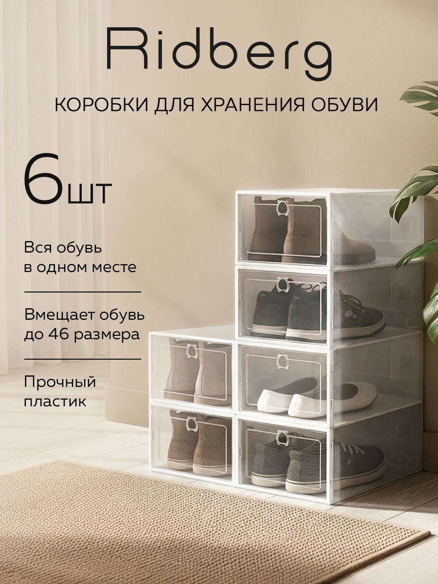 Коробки для хранения обуви Ridberg набор 6 шт, ящики для хранения вещей (прозрачные)