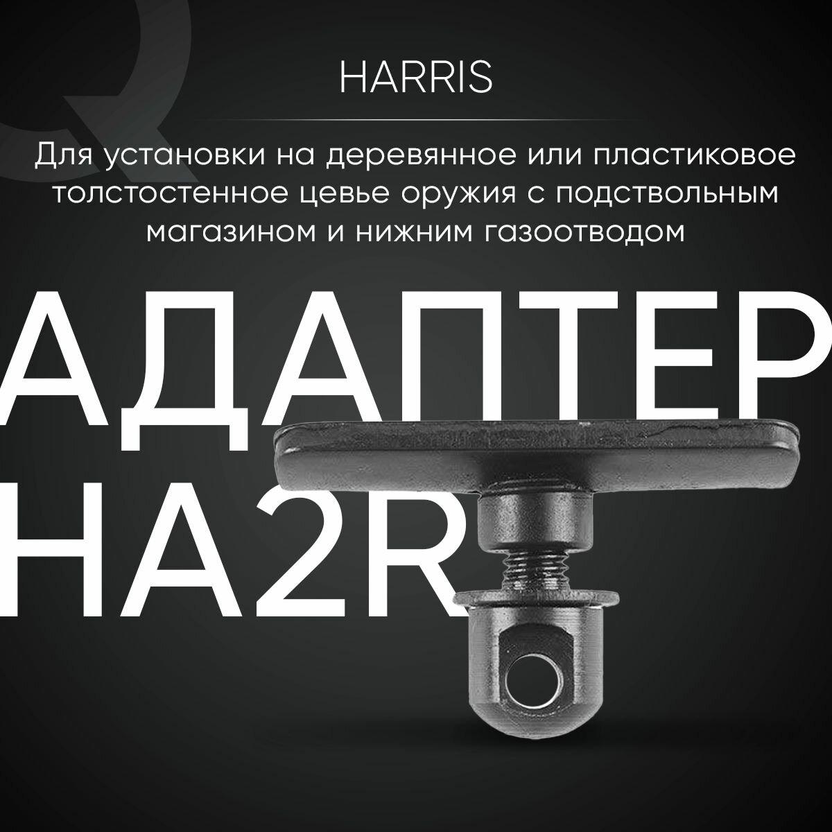 Адаптер для сошек Harris №2R на деревянное цевьё для оружия с подствольным магазином и нижним газоотводом