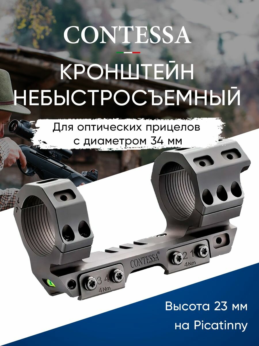 Кронштейн для прицела Contessa Ultra Tactical 34мм на Picatinny, с уровнем