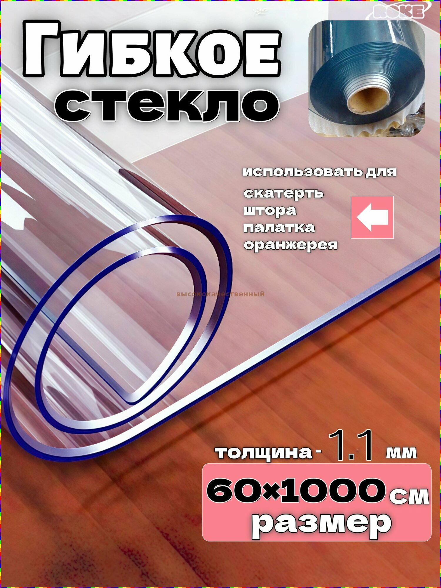 ROKE Гибкое стекло 60x1000 см, толщина 1.1 мм