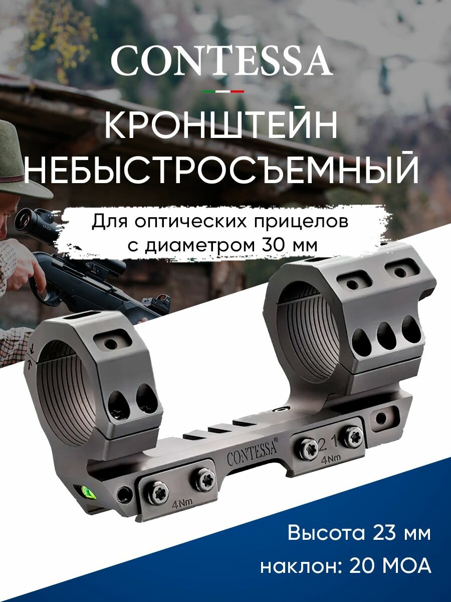 Кольца для прицела 30мм Contessa Ultra Tactical на Picatinny, наклон 20 MOA, с уровнем