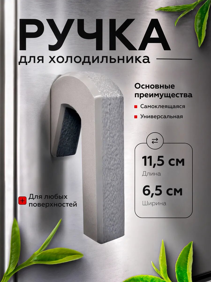 Ручка для холодильника