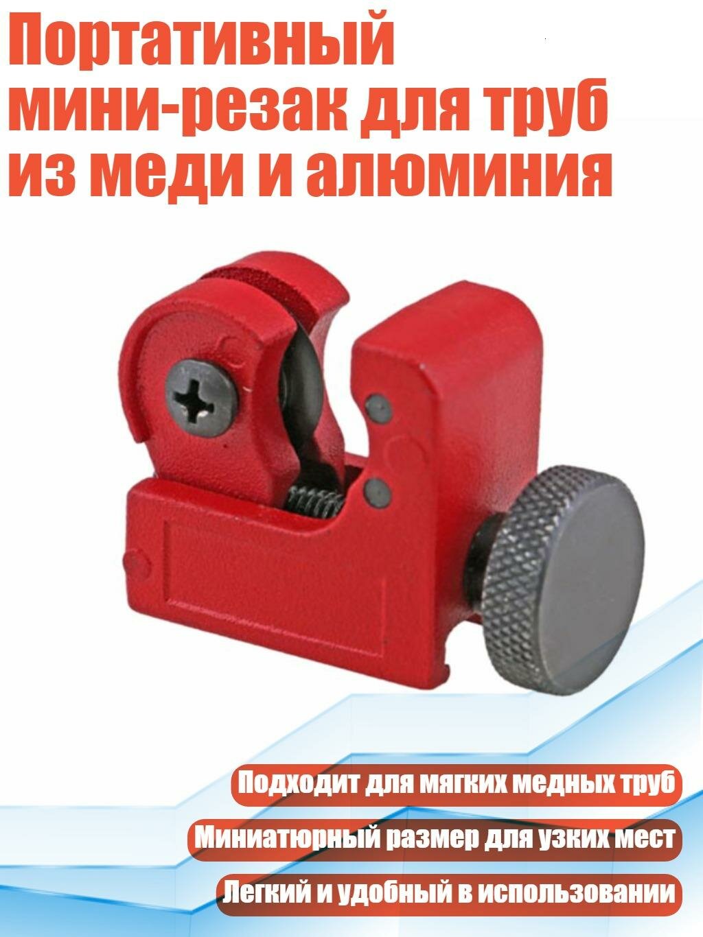 Портативный мини-резак для труб из меди и алюминия