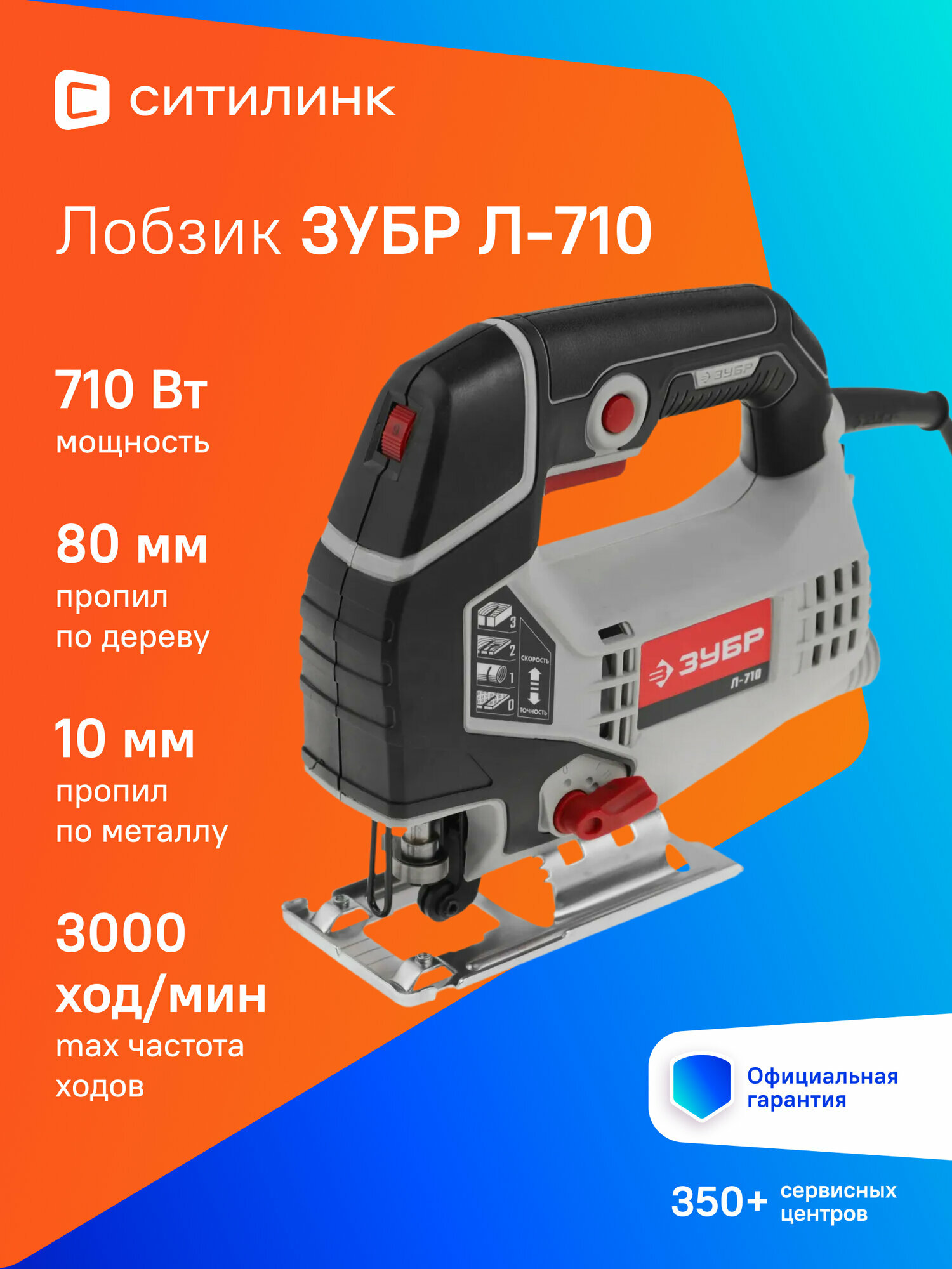 Лобзик Зубр Л-710