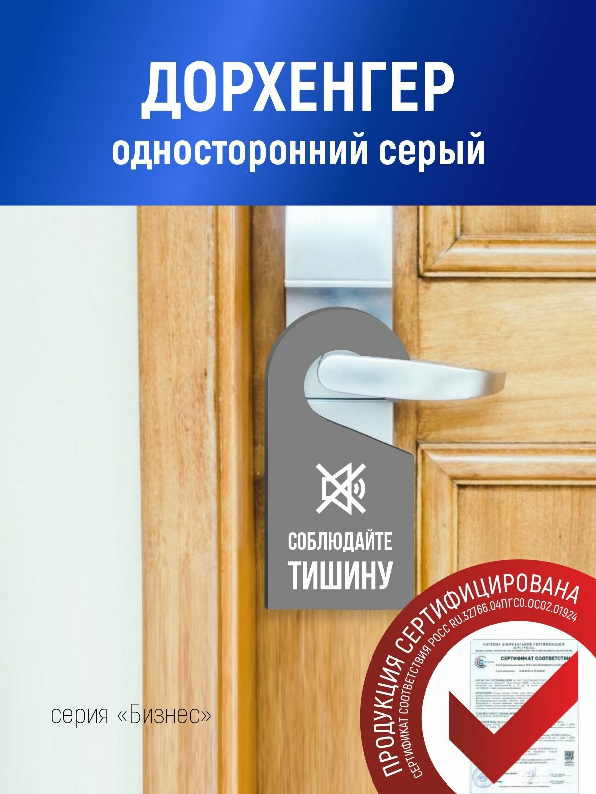 Табличка на ручку двери "Соблюдайте тишину", дорхенгер серого цвета 90х185 мм для офиса и дома, отеля