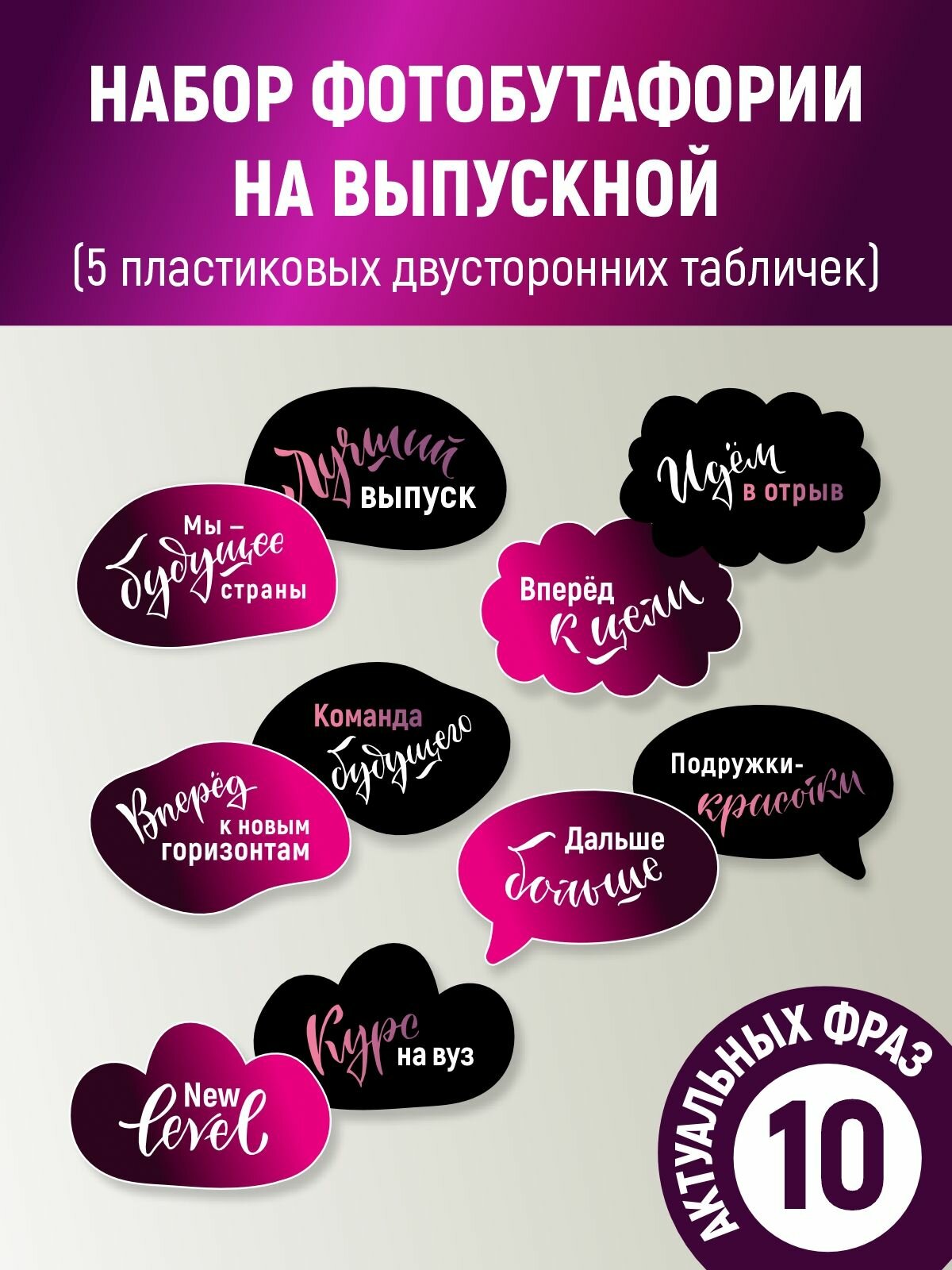Набор табличек для фотосессии на Выпускной, 5 предметов