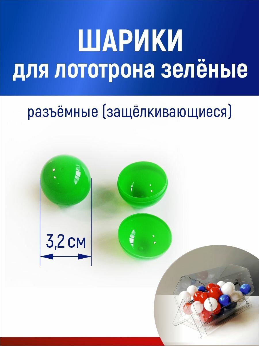 Шарики для лототрона , разъемные, зеленые, пластик, диаметр 3,2см
