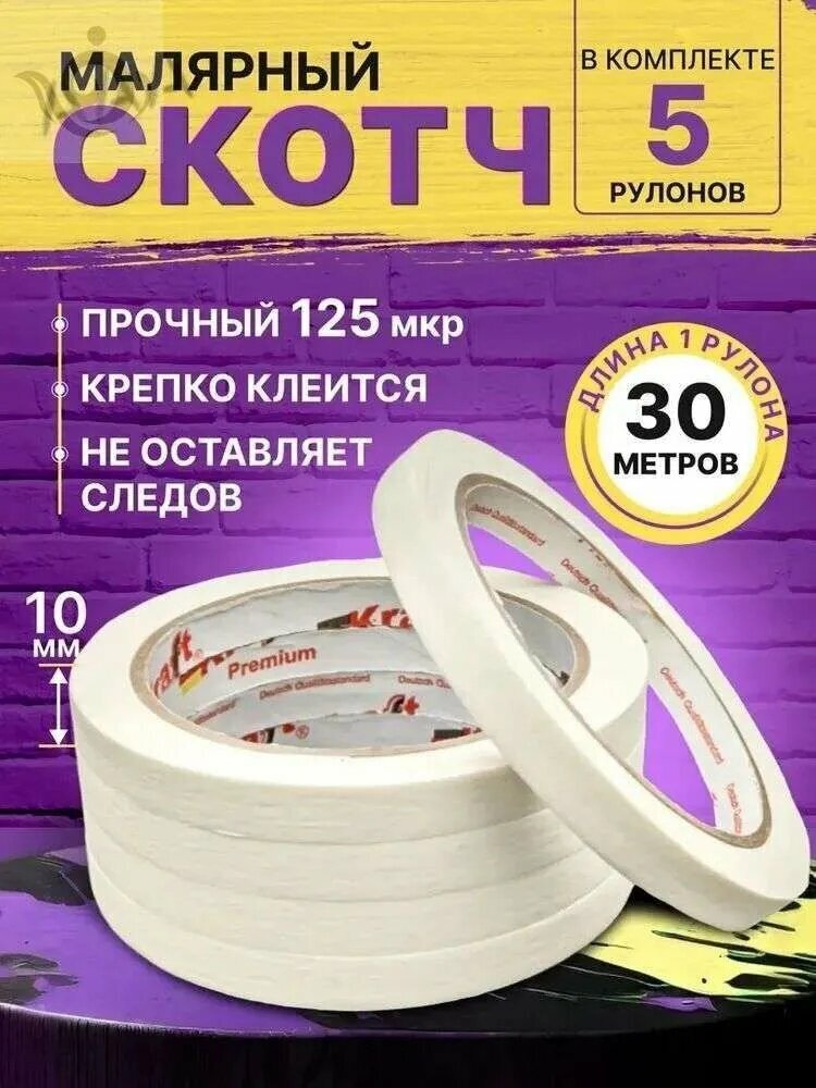 Малярная лента 10 мм 30 м, 5 шт