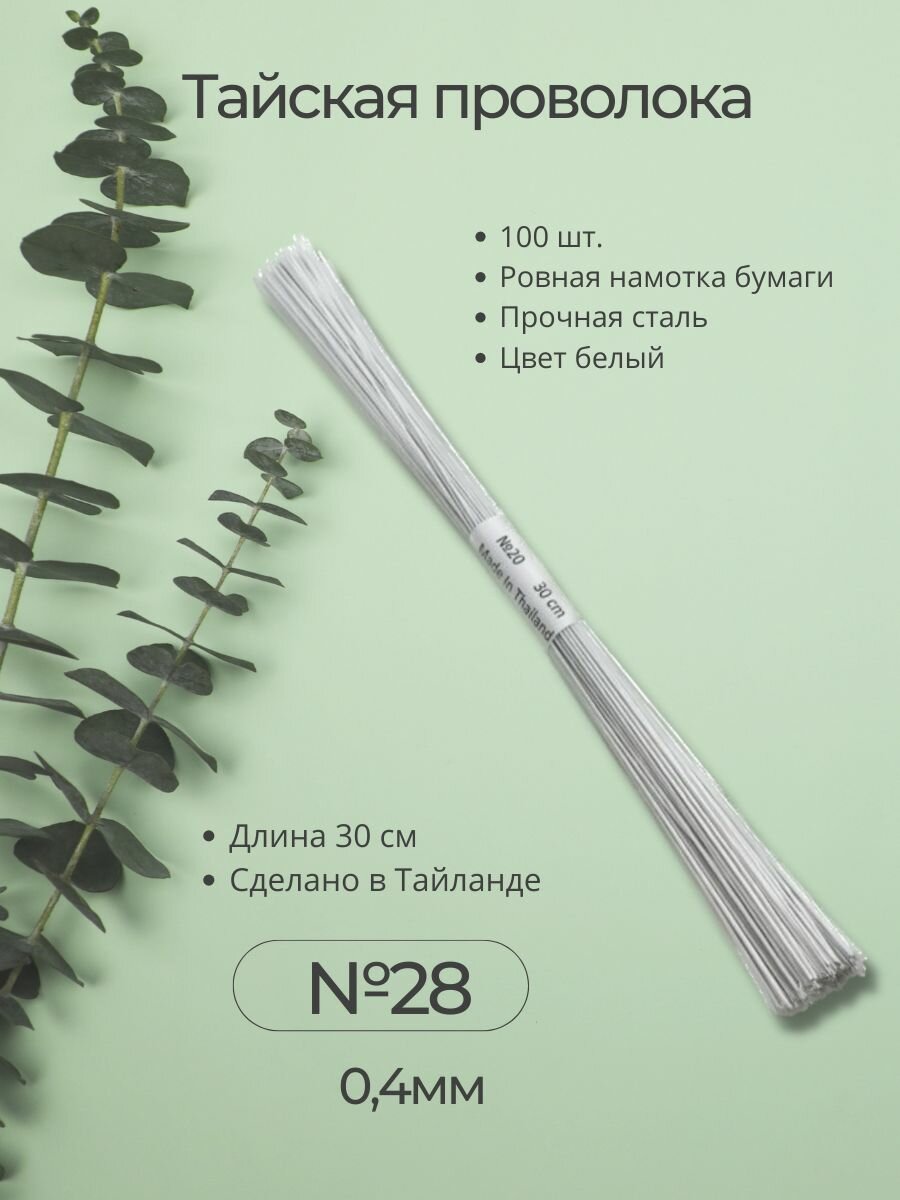 Тайская проволока обмотанная тейп-лентой №28, 100шт, Белая