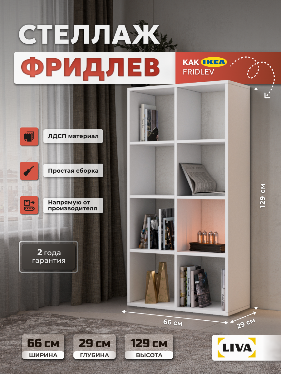 Стеллаж деревянный Фридлев напольный для игрушек, книг, цветов, 8 секций, белый, 66х129х29, LIVA Мебельные решения