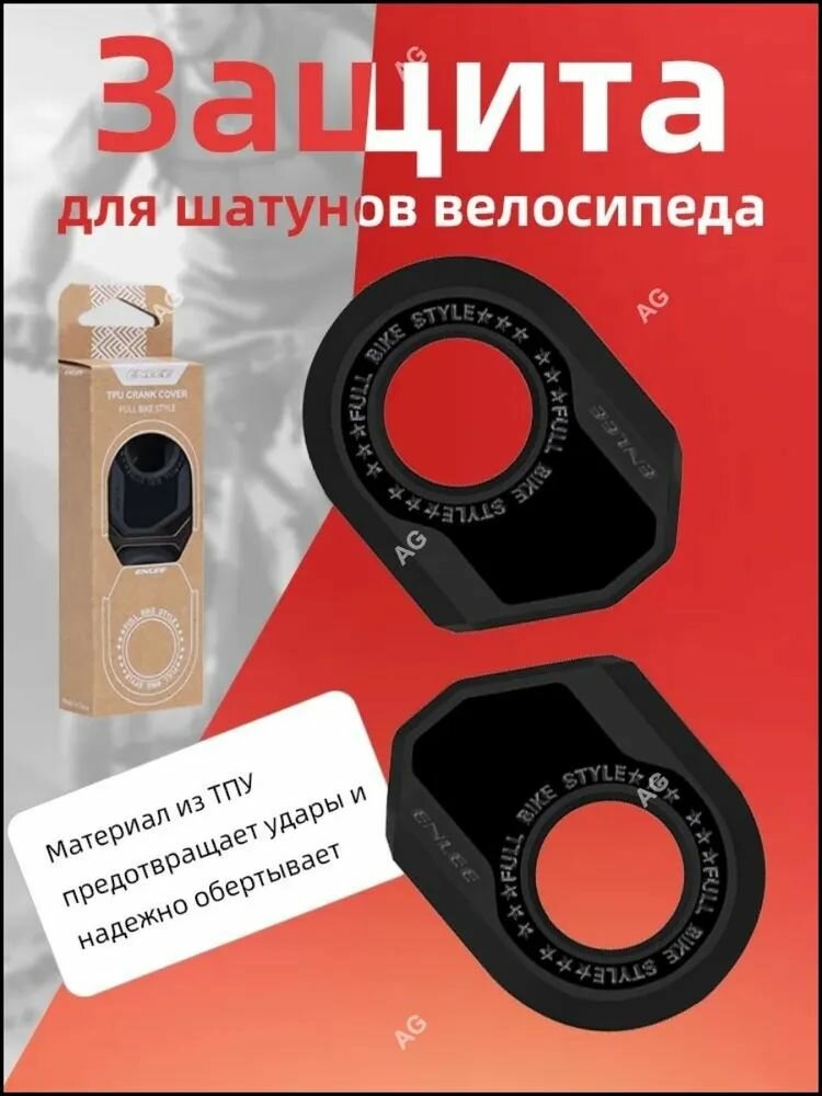 Enlee Защита для шатунов велосипеда, TPU