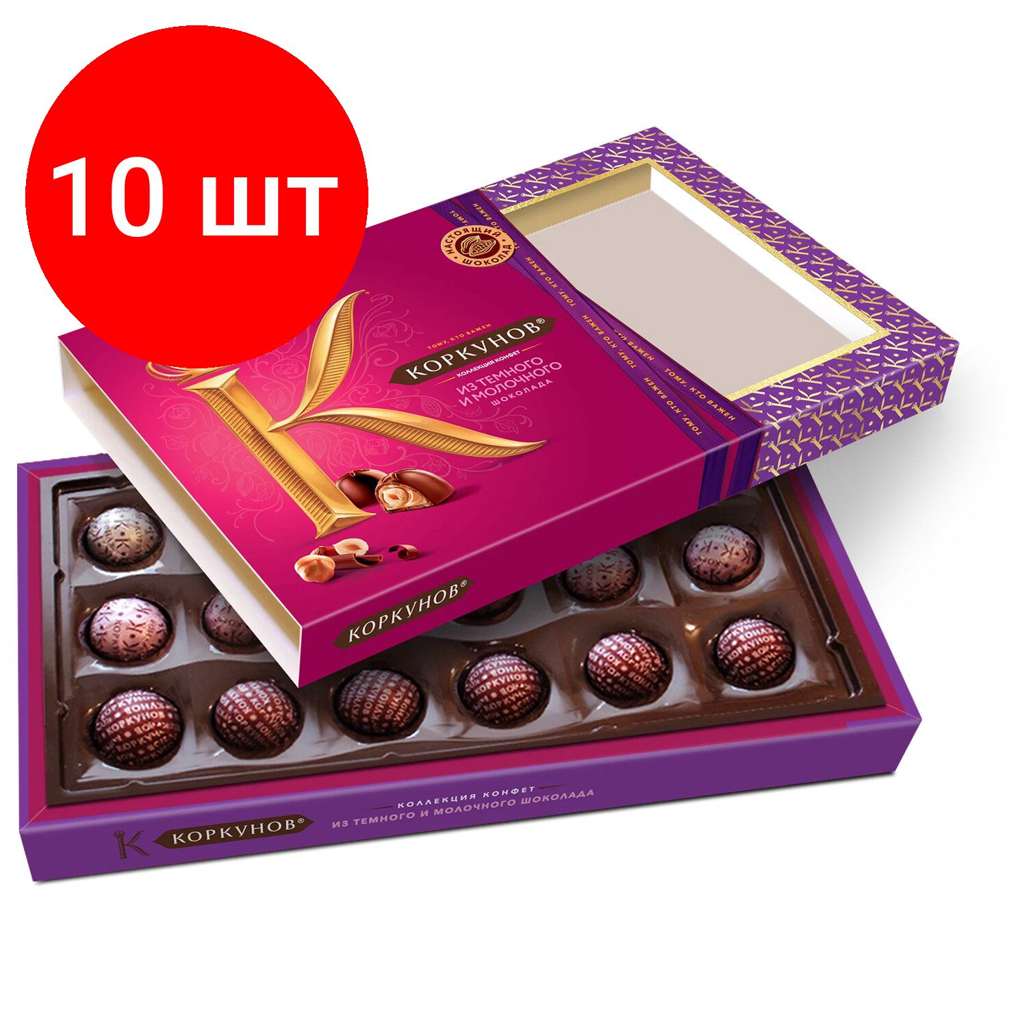 Комплект 10 шт, Конфеты А. Коркунов ассорти из молочного и темного шоколада, 165 г, ш/к 11270, Q3718