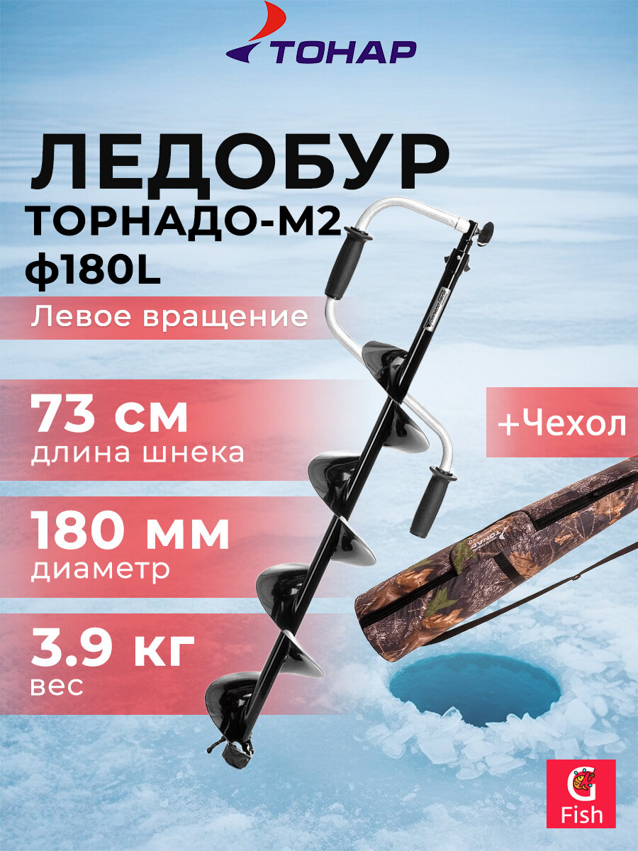 Ледобур тонар ТОРНАДО-М2 ф180 левое вращение + чехол