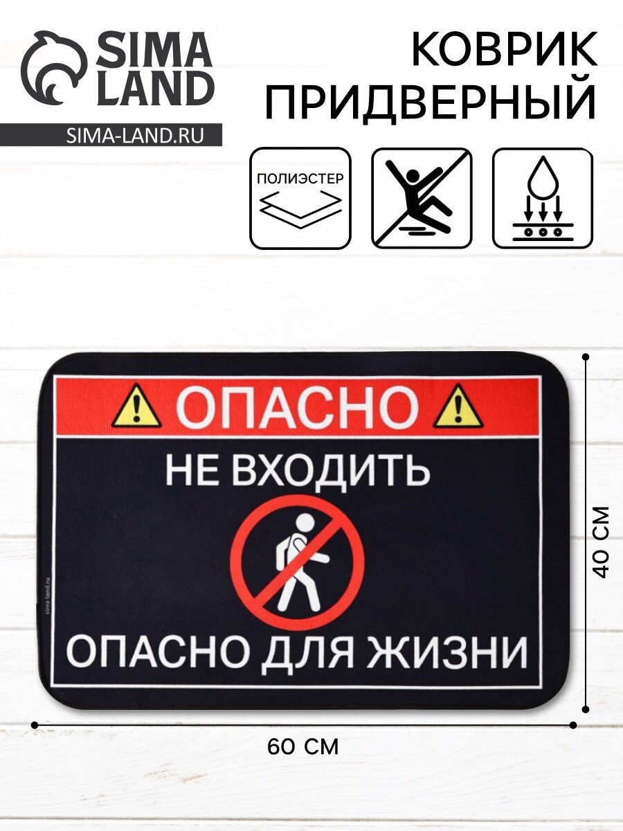 Коврик придверный «Опасно», 40×60 см