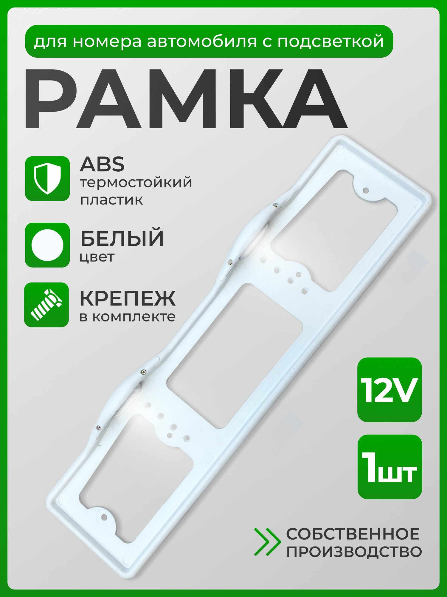 Рамка для номера автомобиля С подсветкой белая (крепежные винты в комплекте), универсальная подходит для китайских авто, пластик, для госномера 520x112 мм, 1шт.