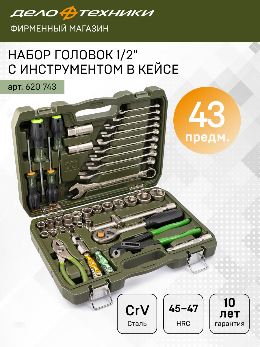 Набор головок 1/2" с инструментом, 43 предмета, Дело Техники, 620743