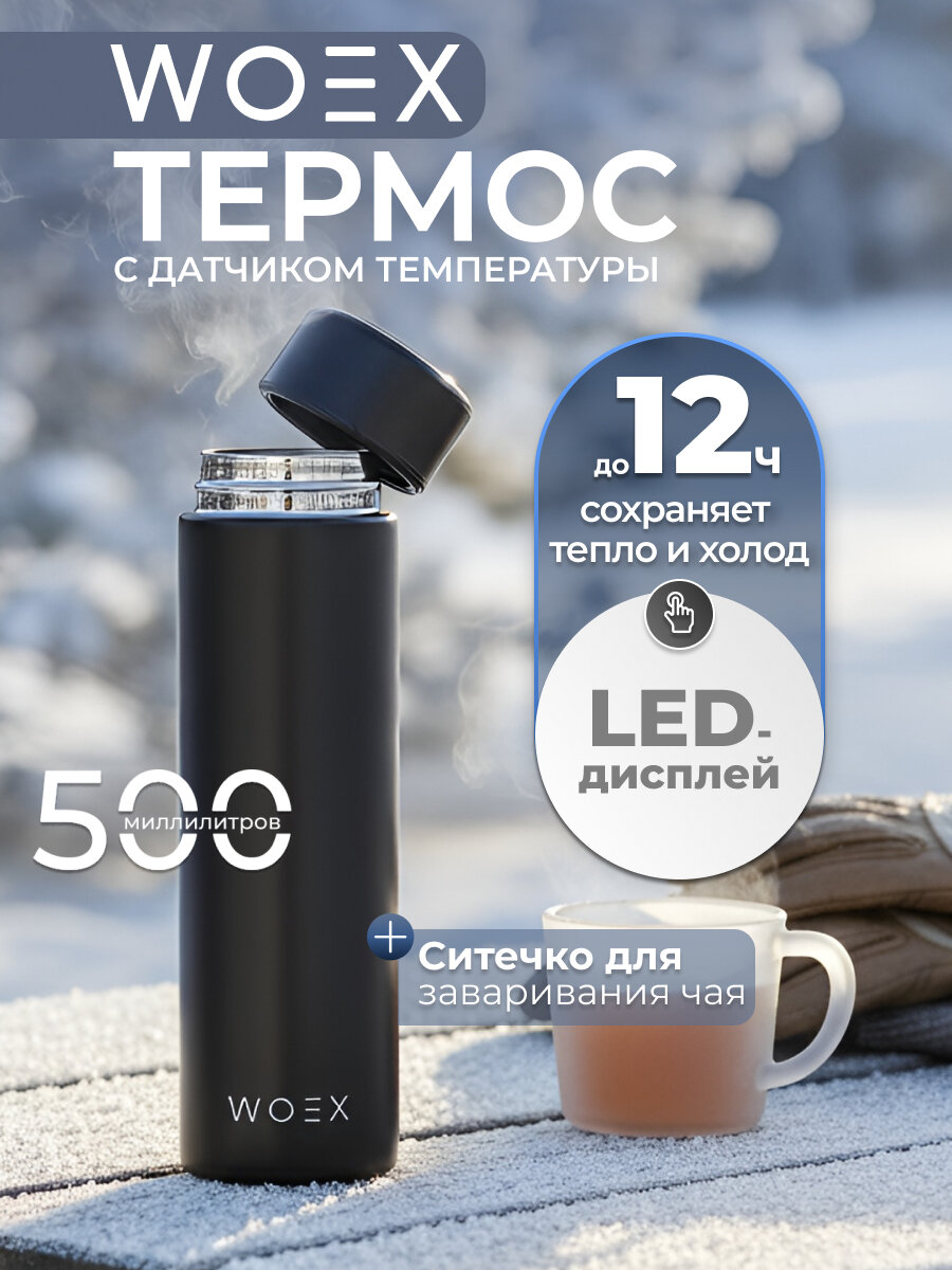 WOEX Термос для горячих и холодных напитков с ситечком 0,5 литра