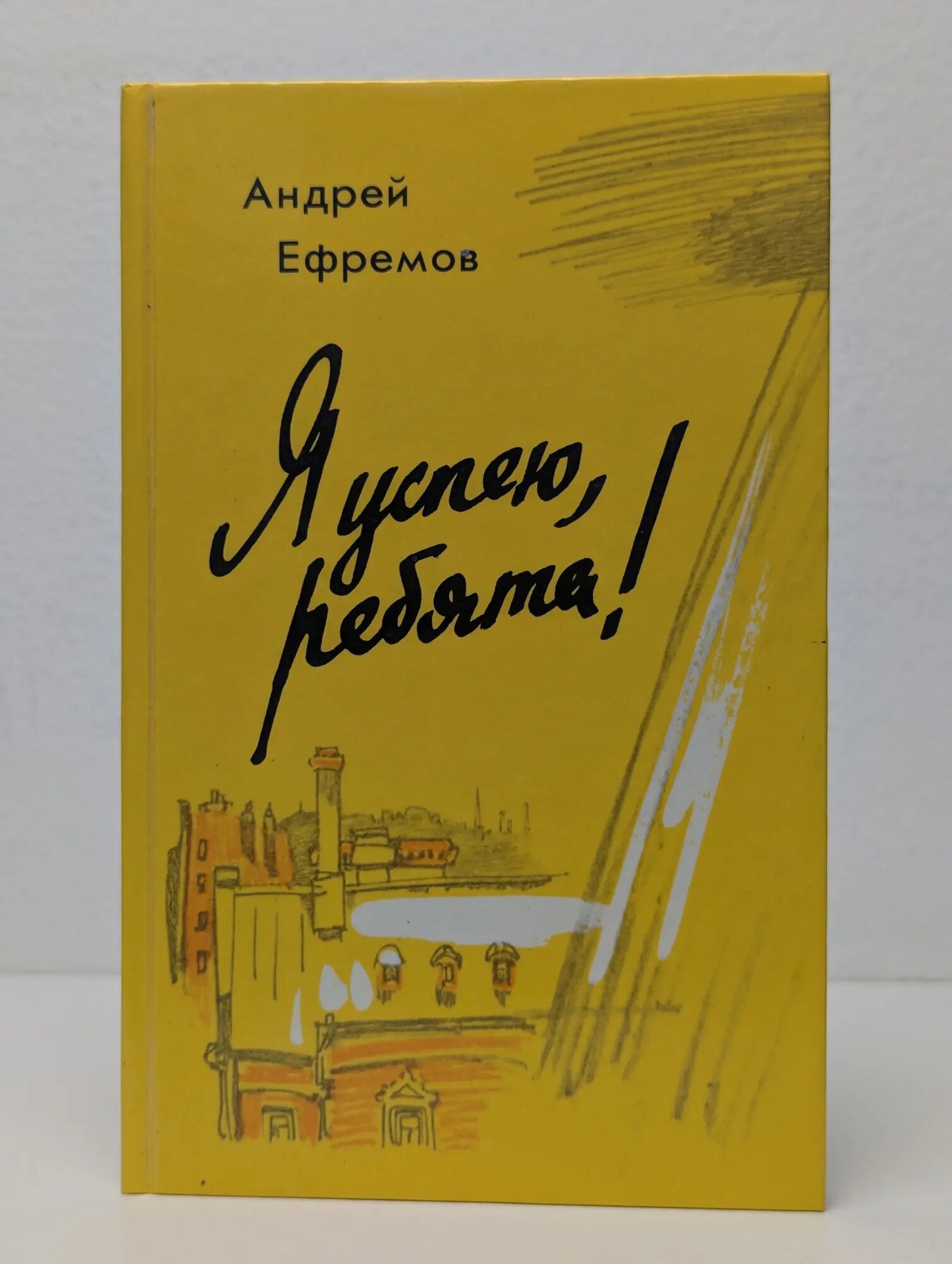 Я успею, ребята Ефремов Андрей Петрович 1989