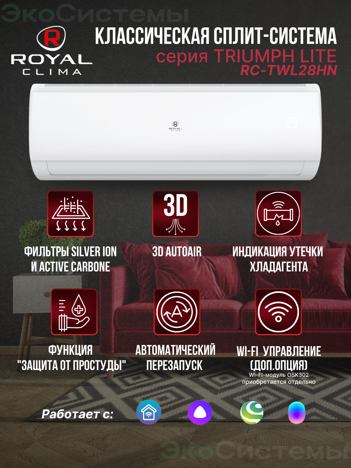 Сплит-система Royal Clima TRIUMPH LITE RC-TWL28HN до 28 м2, Wi-fi опция, класс А