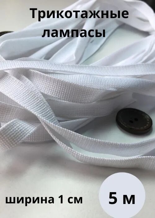 Лампасы трикотажные белые ширина 1 см /длина 5 метров / товары для рукоделия