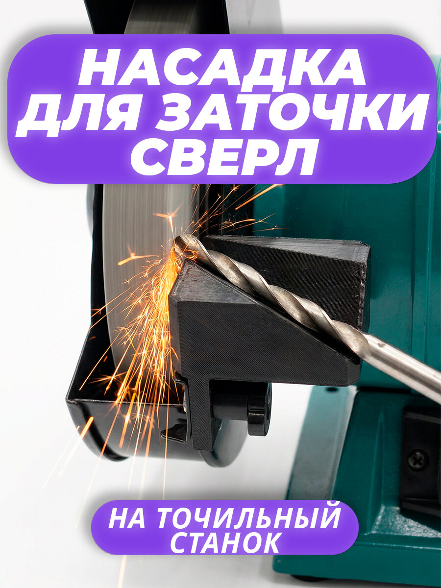 Насадка для заточки сверл на точильный станок, угол 120. Приспособление (подручник) к наждаку, адаптер и шаблон черная