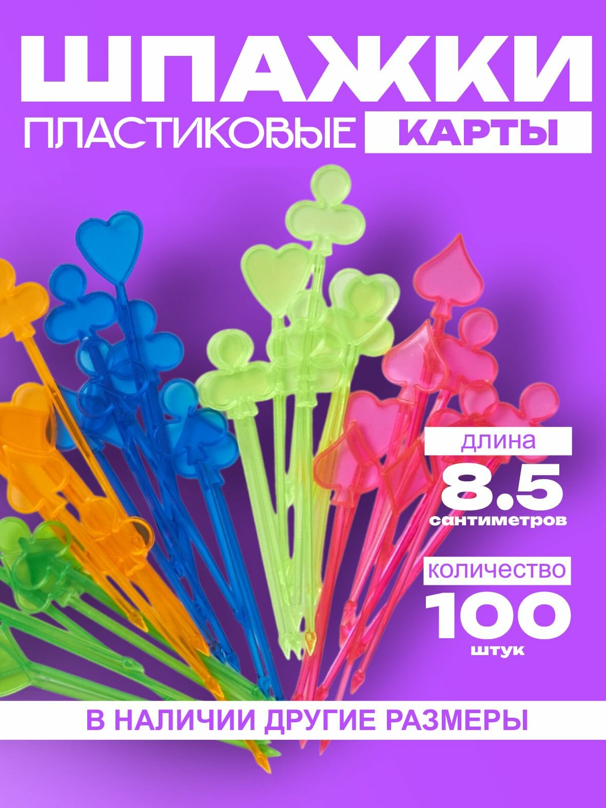Шпажки для канапе пластиковые