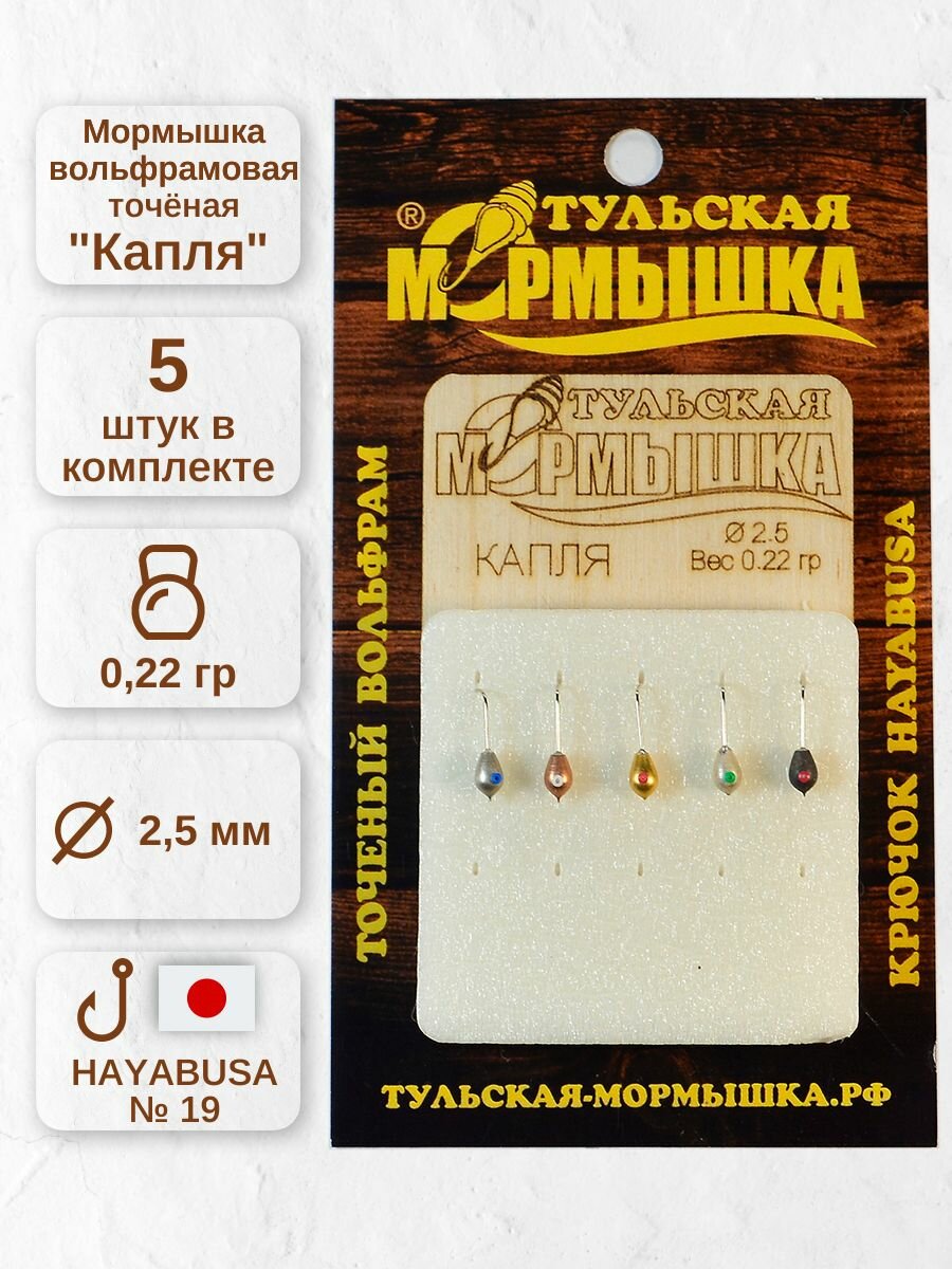 Мормышка для зимней рыбалки - "Капля". Диаметр - 2,5 мм, вес - 0,22 гр, цвет - Ассорти. Тульская точеная спортивная вольфрамовая мормышка в наборе - 5 шт.