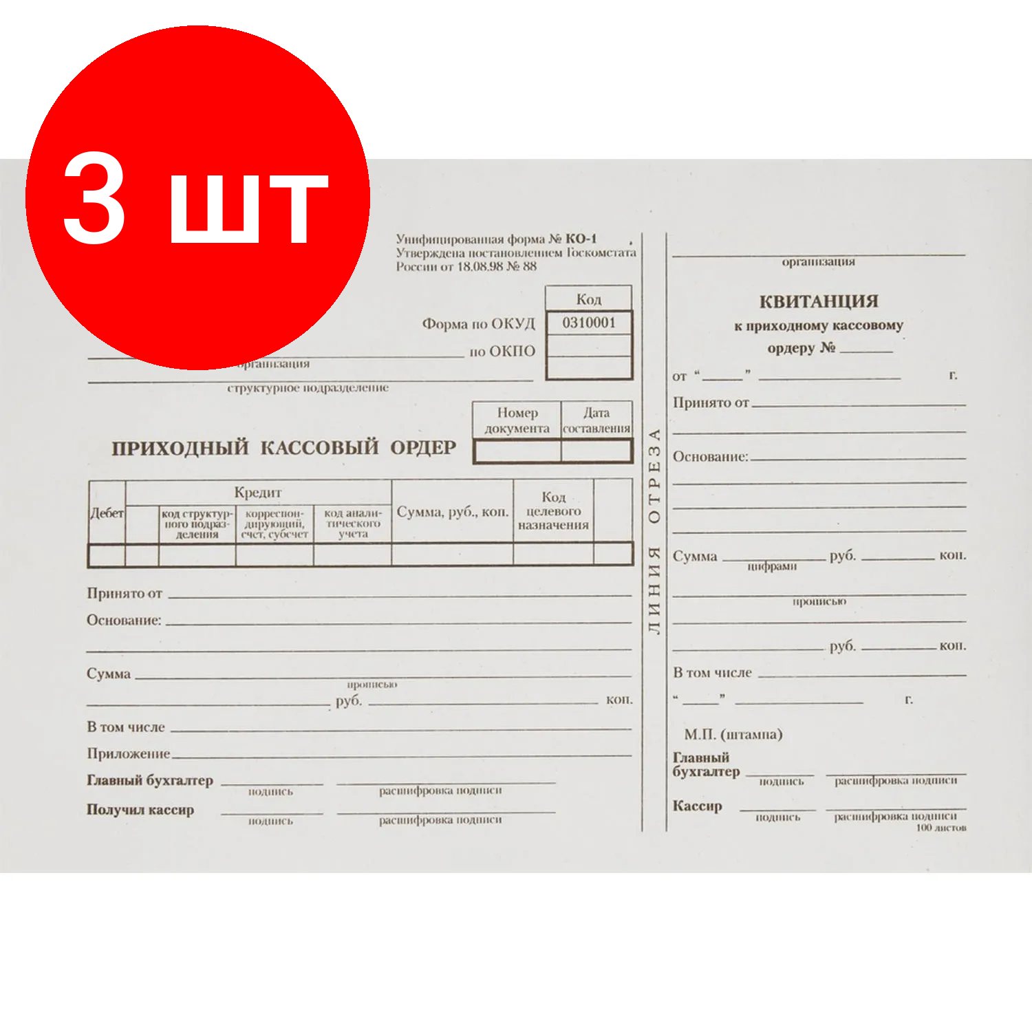 Комплект 3 штук, Бланк Приходный кассовый ордер (кн.100л.) в терм. пл. офсет