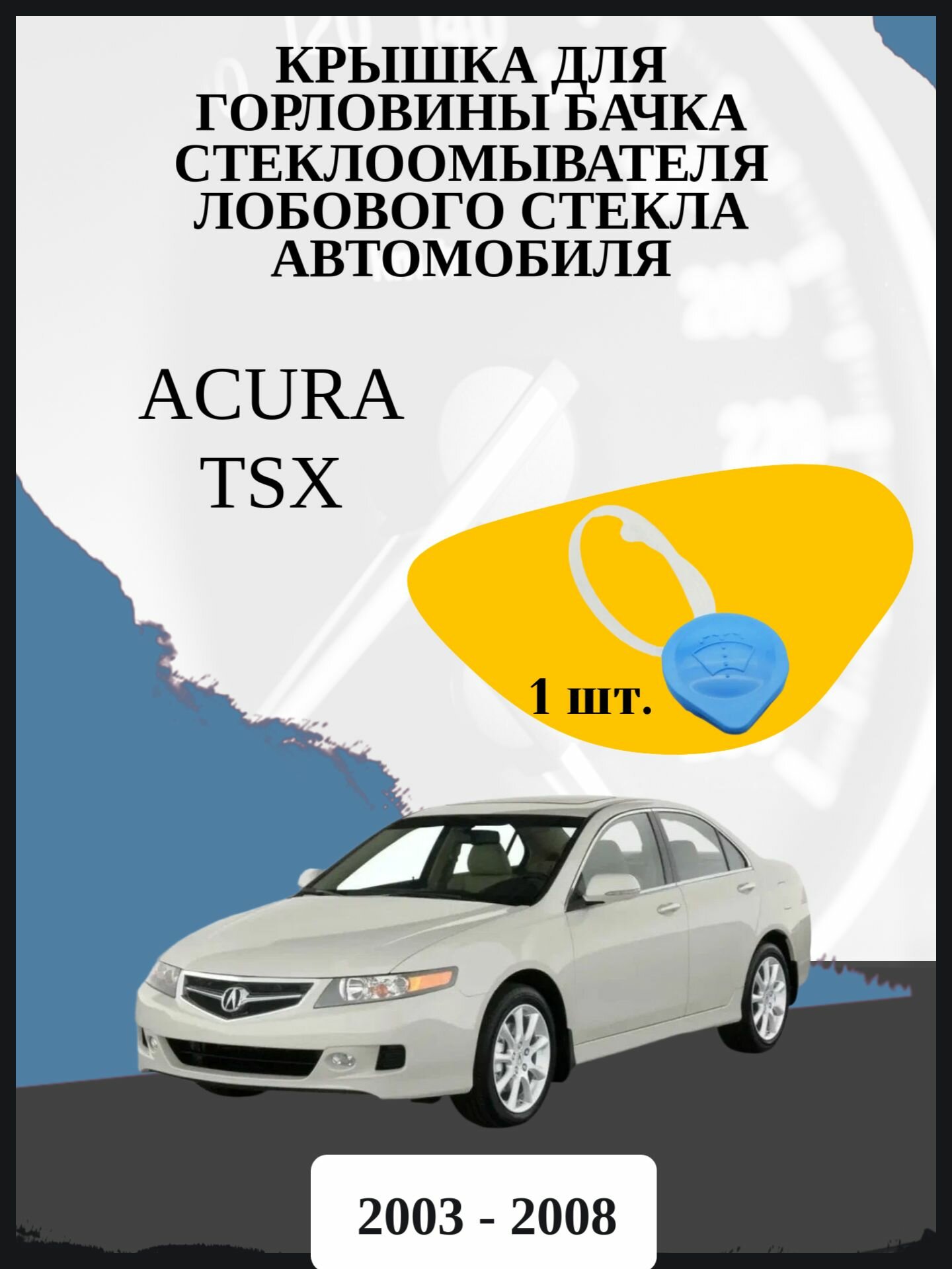 Крышка для горловины бачка стеклоомывателя лобового стекла автомобиля Acura TSX седан, 1 поколение, CL9 Год выпуска: 2003 - 2008