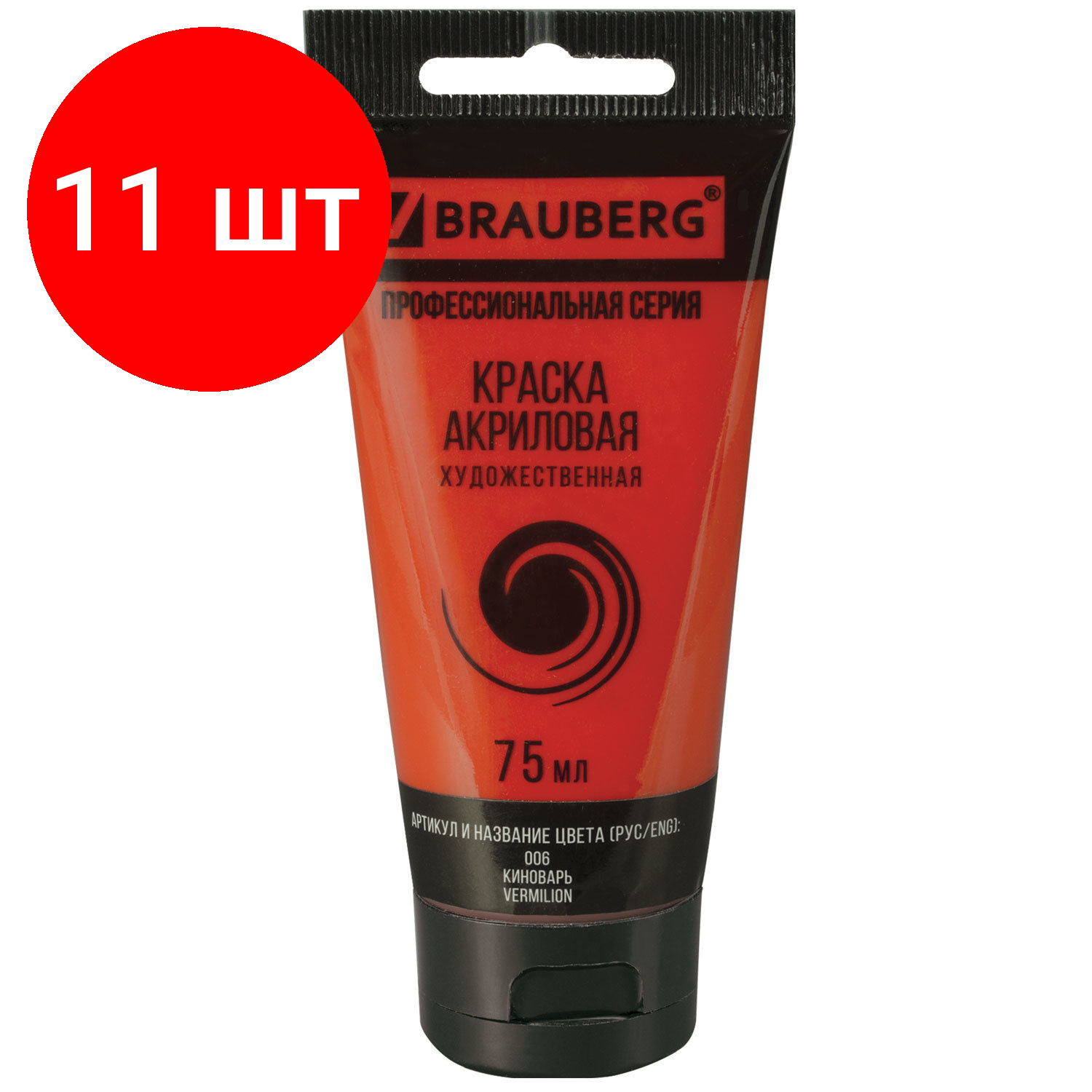 Комплект 11 шт, Краска акриловая художественная BRAUBERG ART CLASSIC, туба 75мл, киноварь, 191081