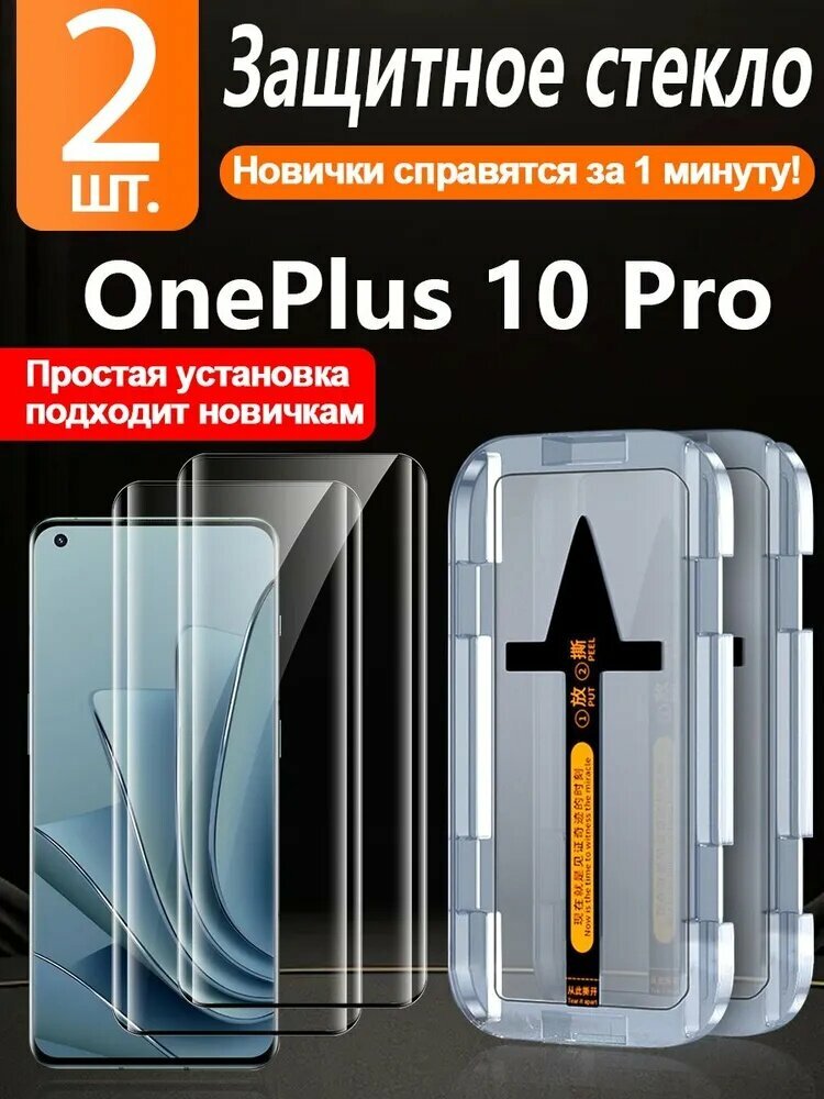 2 шт. Защитное стекло на OnePlus 10 Pro(ОнеПлюс 10 Про) , Ударопрочность+Антицарапины+Простая установка Для начинающих