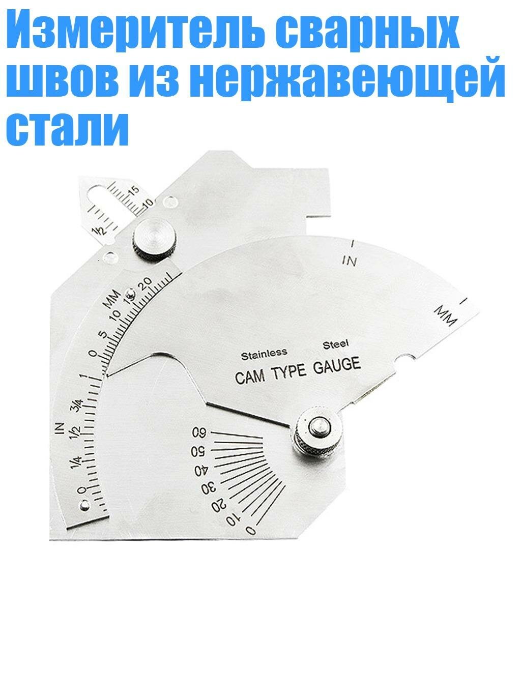Измеритель сварных швов из нержавеющей стали