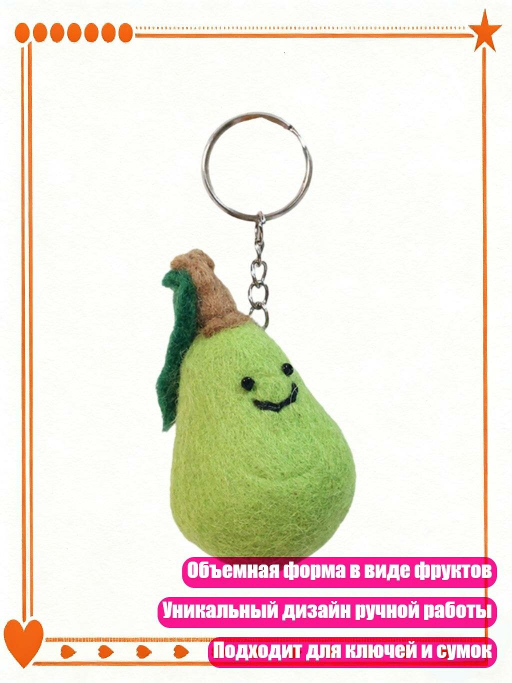 Мягкий брелок из фетра в форме фруктов, Маленькая ароматная груша