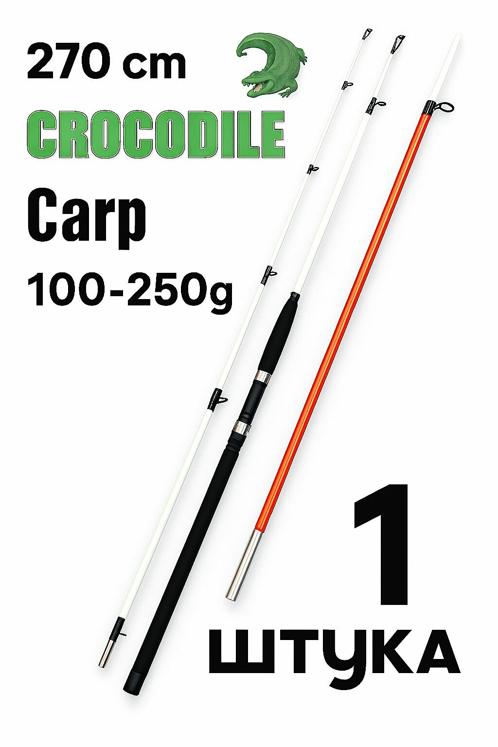 Удочка для рыбалки; Удилище крокодил 270 см; Спиннинг штекерный Crocodile 2,7м тест 100-250гр.