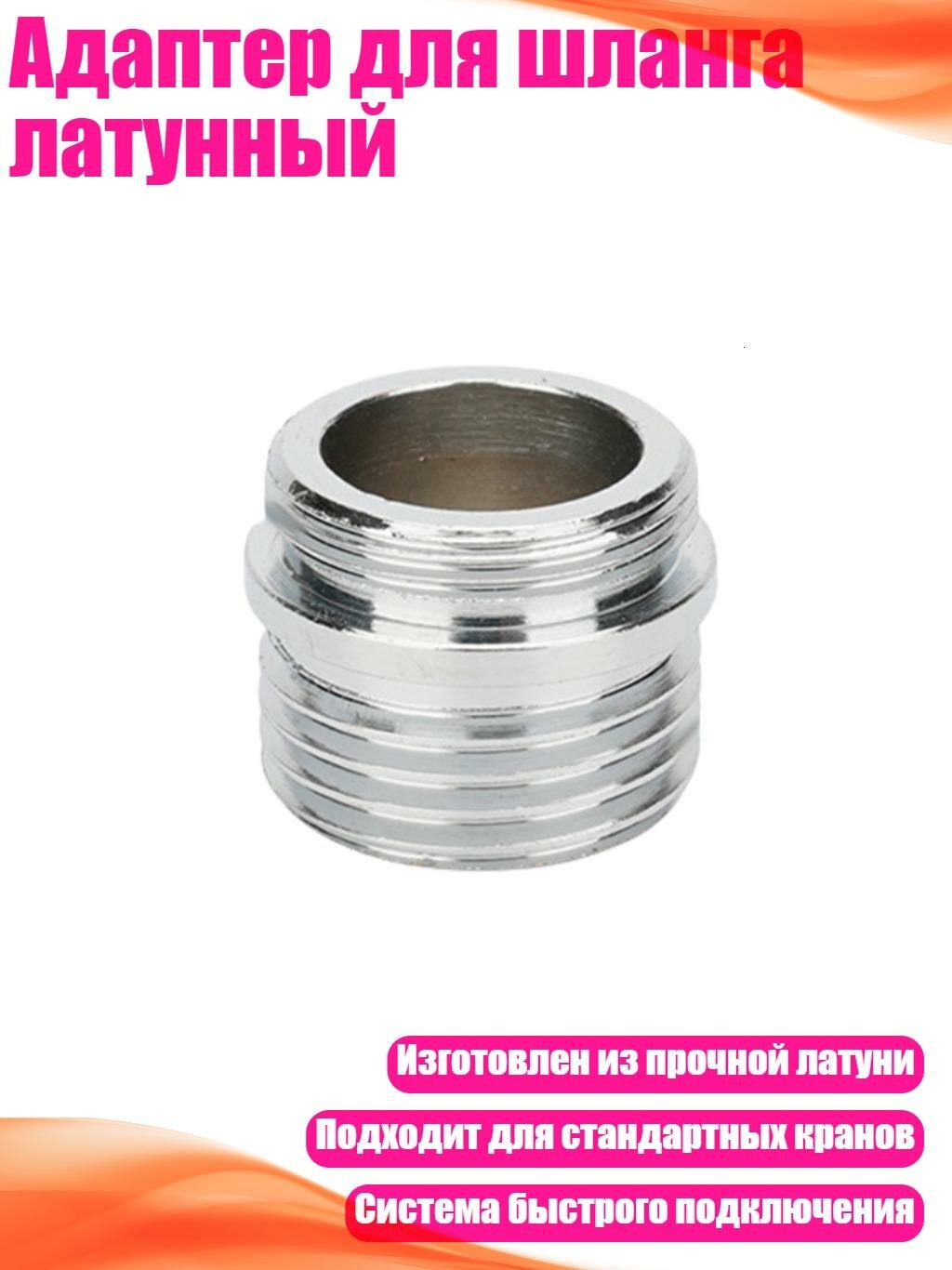 Адаптер для шланга латунный, наружный диаметр от 20 мм до 20 мм