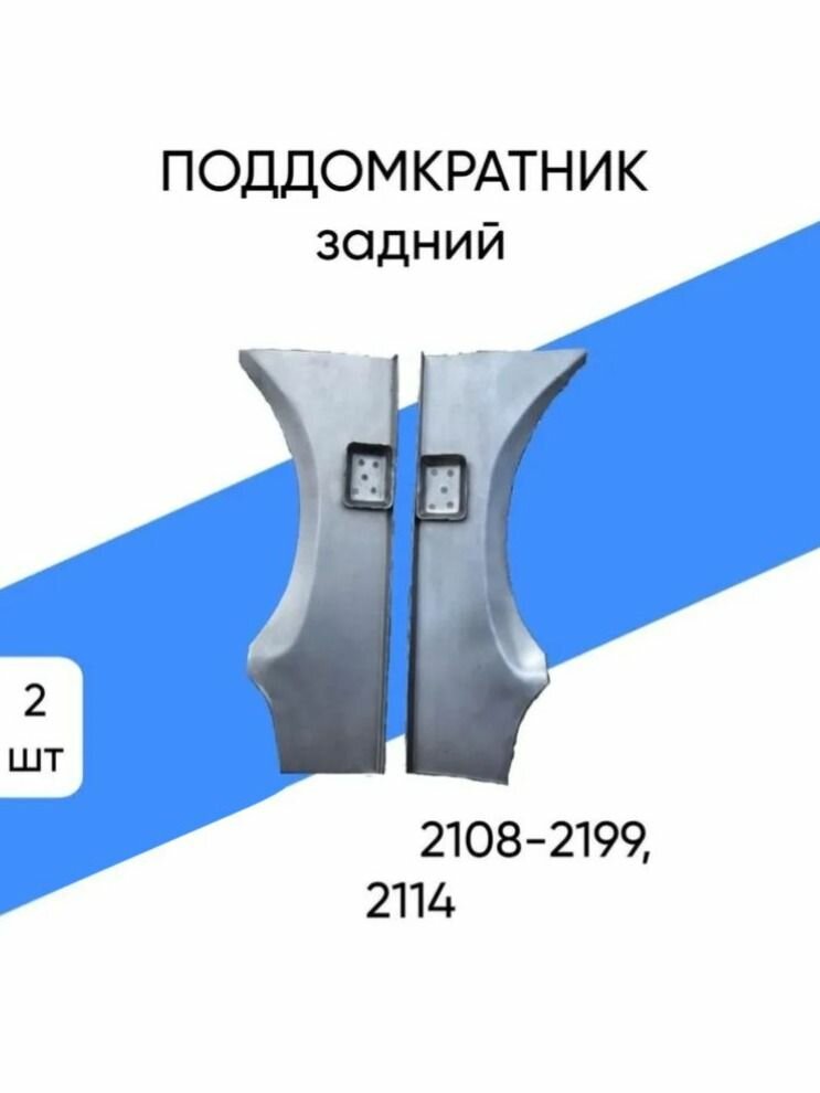 Поддомкратники задние 2108-21099,2113-2115 Комплект 2шт.