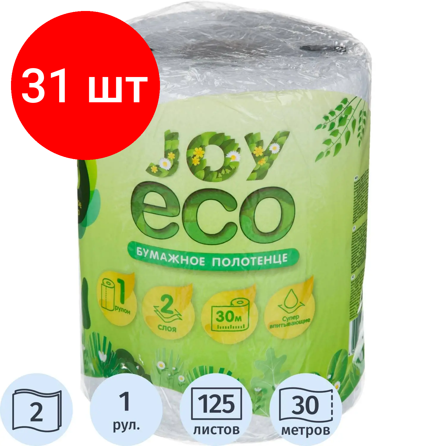 Комплект 31 упаковок, Полотенца бумажные JoyEco 2сл вторич 30м 1рул/уп