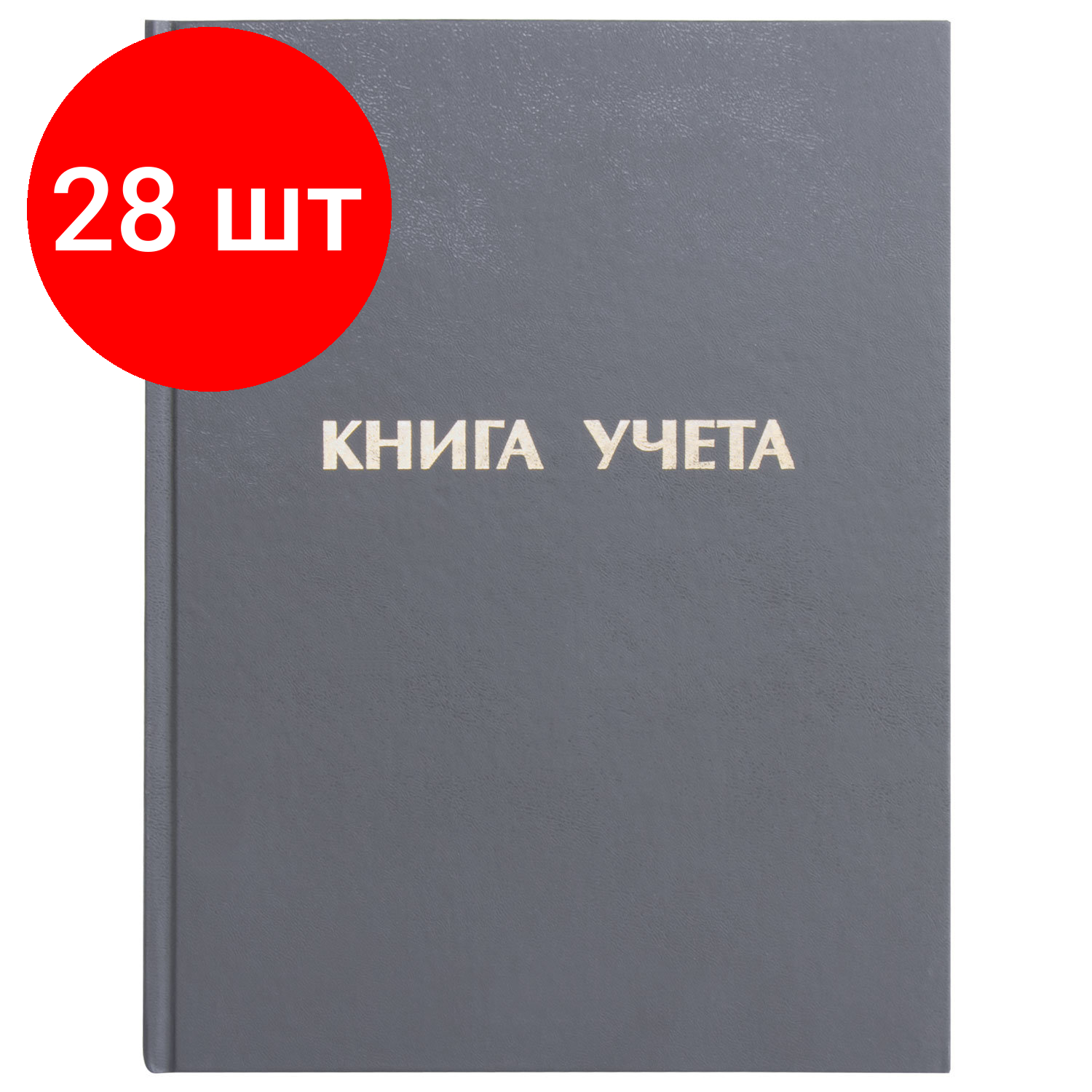 Комплект 28 шт, Книга учета 96 л, линия, твердая, бумвинил, блок офсет, А4 (210х265 мм), STAFF, 130043