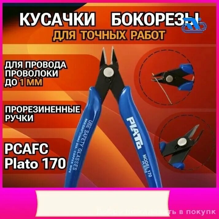 Эксклюзивные кусачки Plato 170 для резки проволоки и проводов до 1 мм, оснащенные прорезиненными рукоятками, длина 130 мм