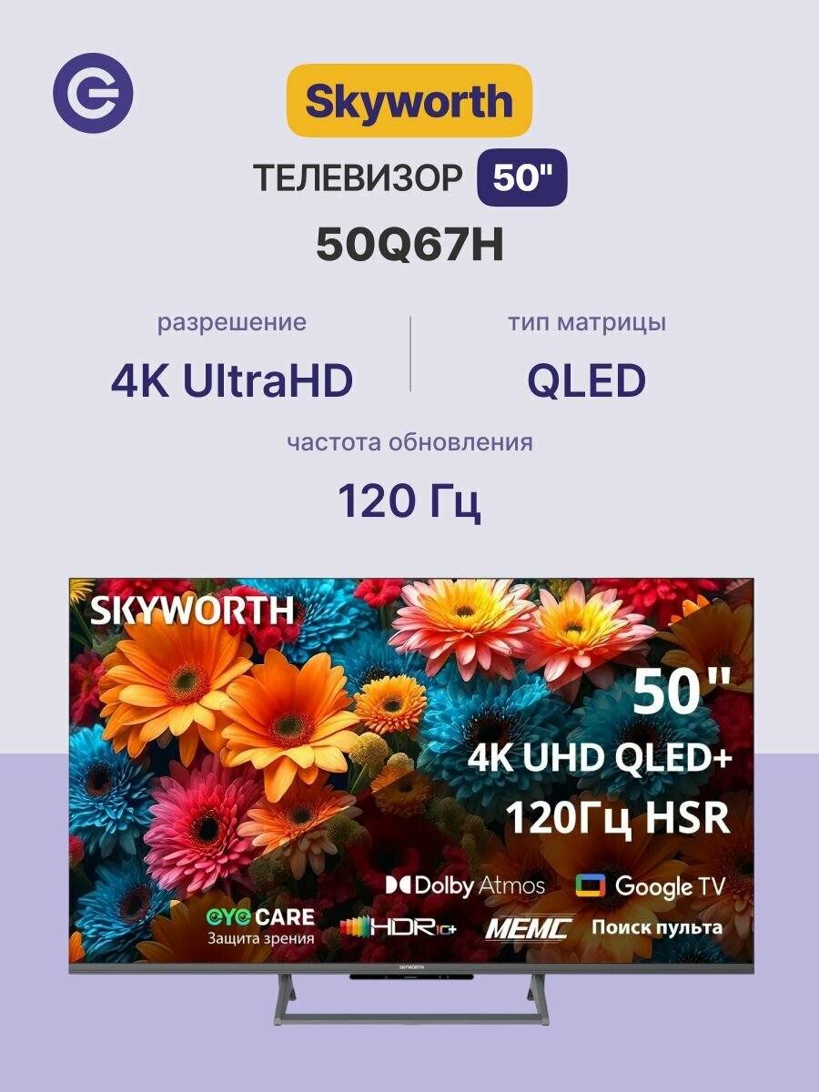 Телевизор Skyworth 50" 50Q67H, разрешение 4К Ultra HD, QLED, Google TV