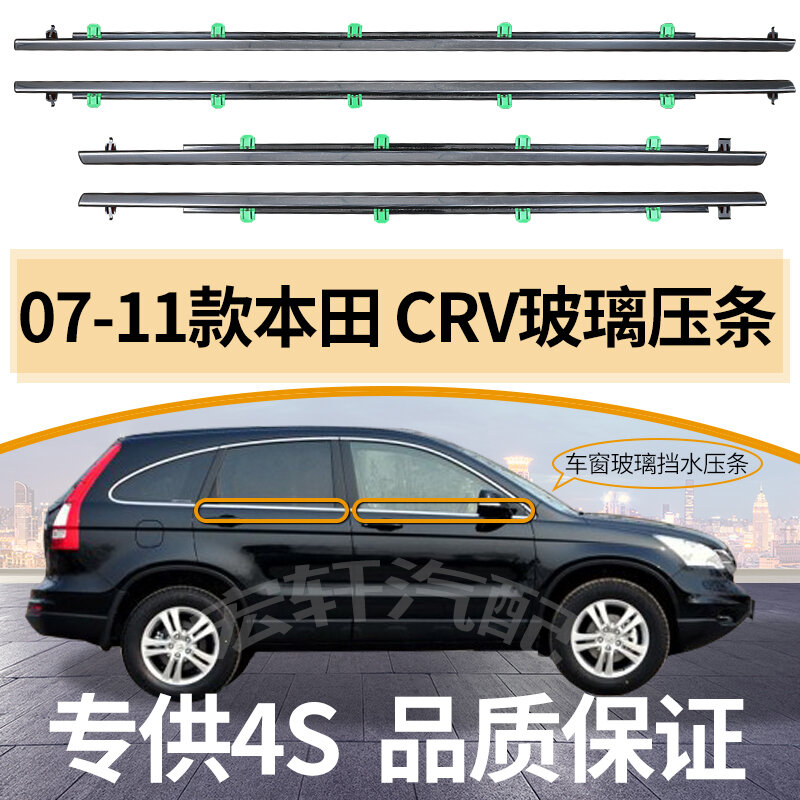 Комплект из четырех уплотнительных лент для лобового стекла Honda CR-V 2007-2011 - оригинальное качество